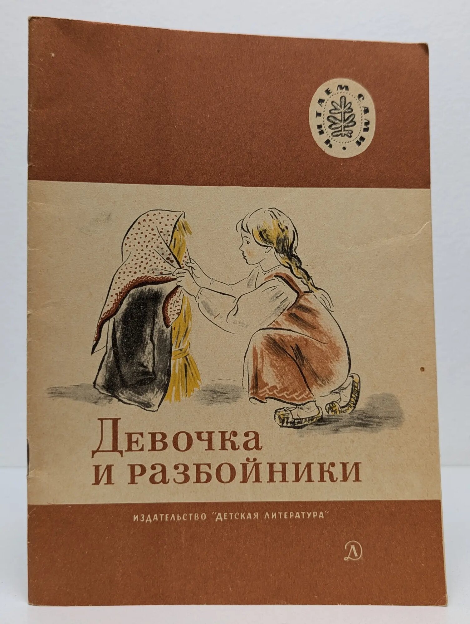Школьная библиотека. Девочка и разбойники Толстой Лев Николаевич 1974