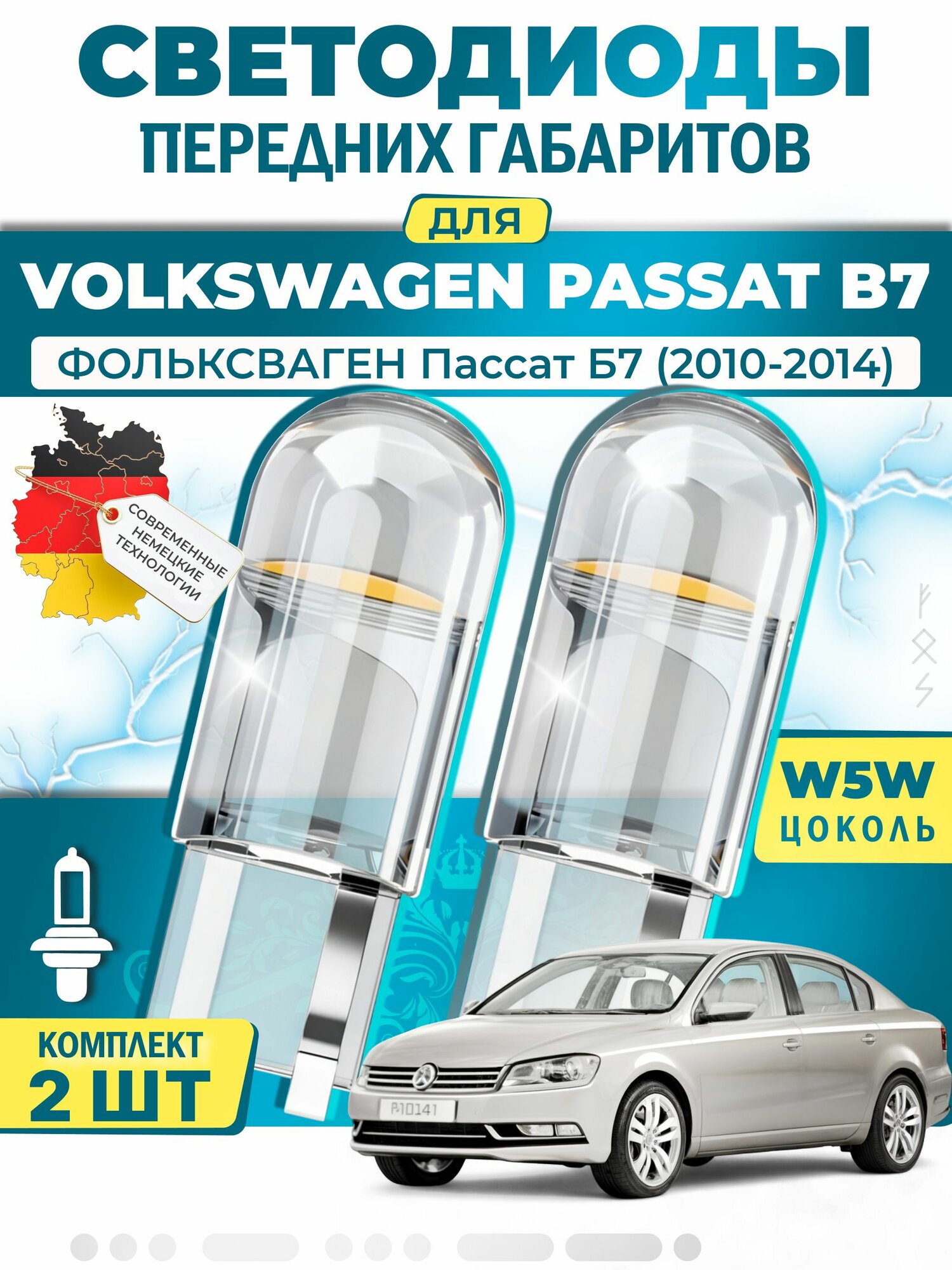 Лампы светодиодные габаритные для VOLKSWAGEN PASSAT B7 / фольксваген Пассат Б7 (2010-2014), W5W ( LED - белый свет 5000k ) (комплект 2шт)