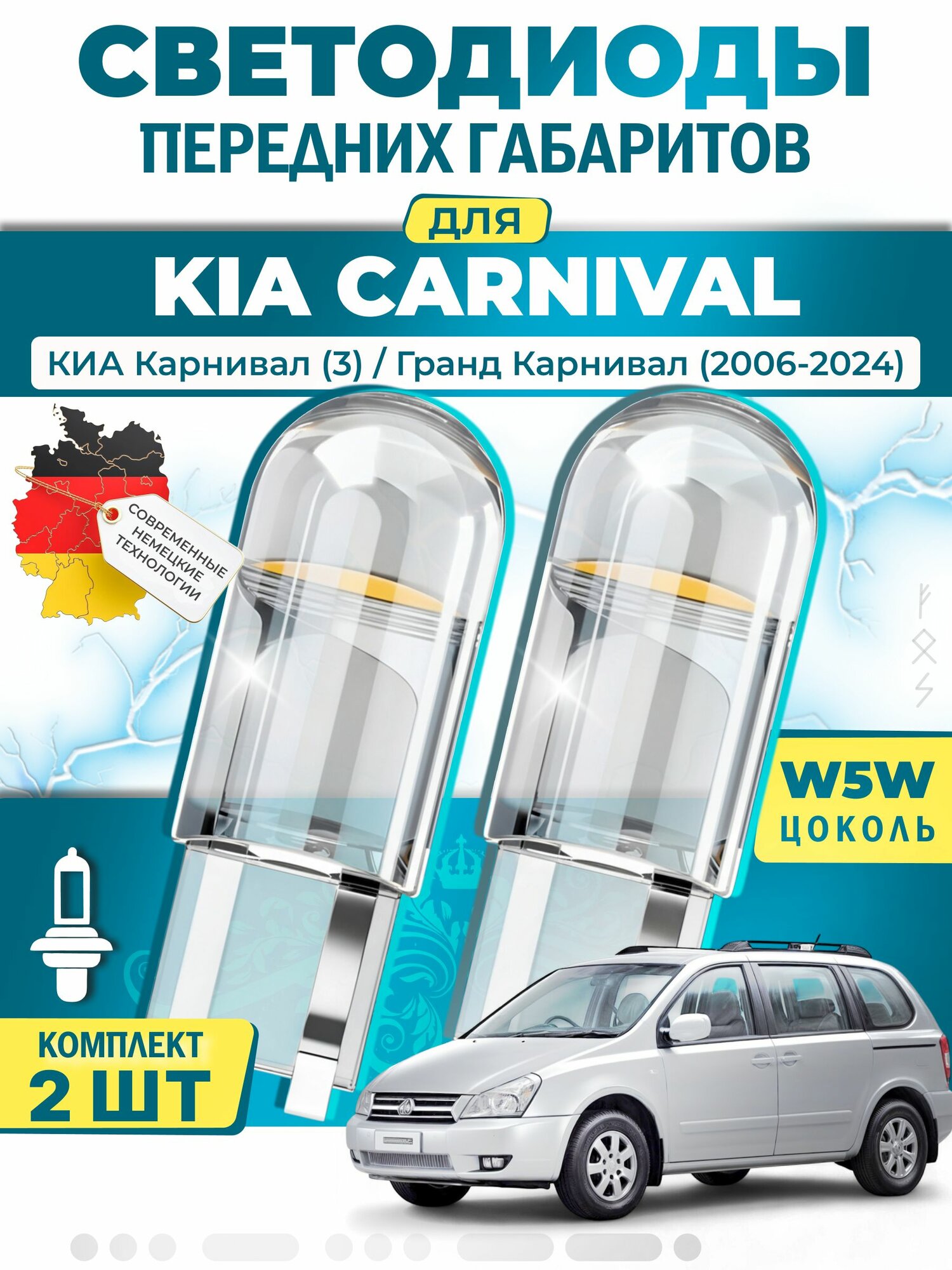 Лампы светодиодные габаритные для KIA CARNIVAL III / GRAND CARNIVAL / КИА Карнивал (3) / Гранд Карнивал (2006-2024), W5W ( LED - белый свет 5000k ) (комплект 2шт)