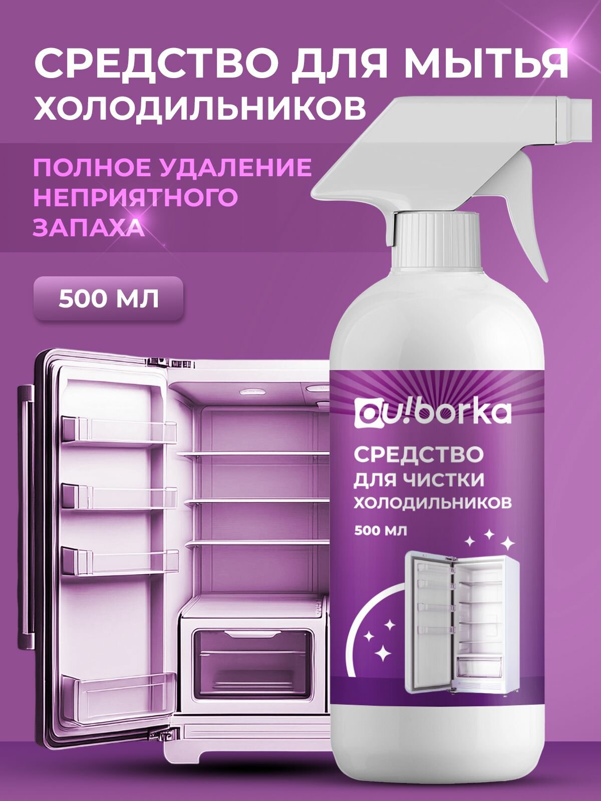 Средство для мытья холодильника от запаха и загрязнений, 500 мл