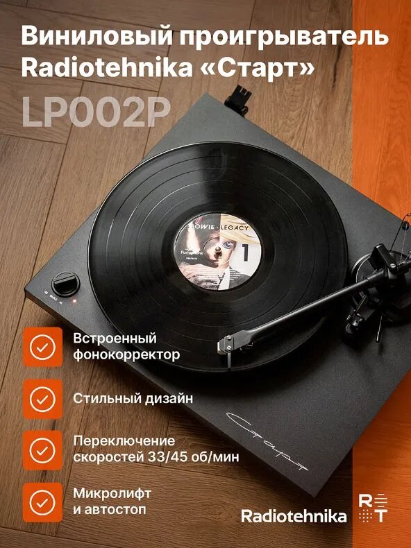 Виниловый проигрыватель Radiotehnika Старт LP002P, черный