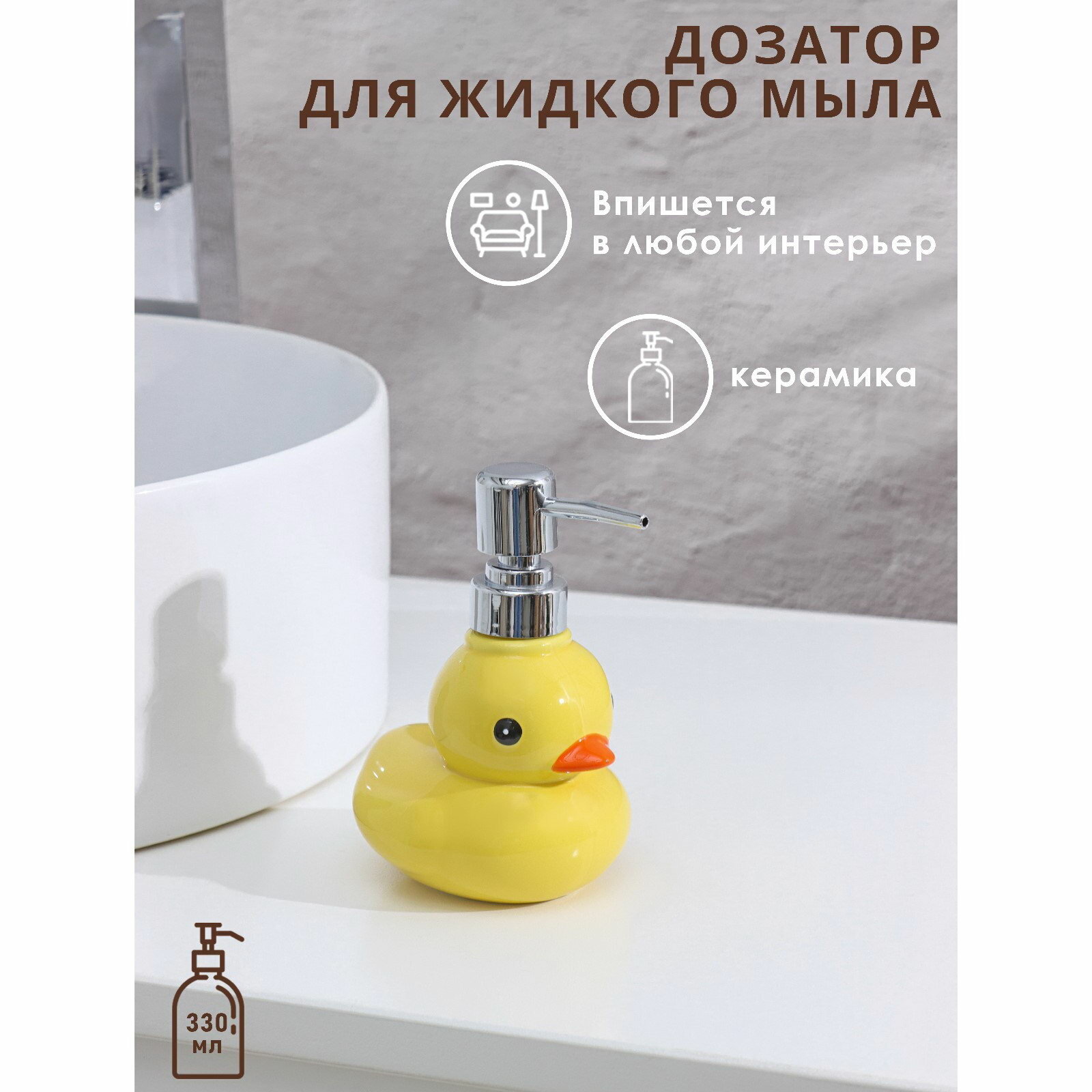 Дозатор для жидкого мыла "Уточка", 330 мл, жёлтый, механизм управления: ручной