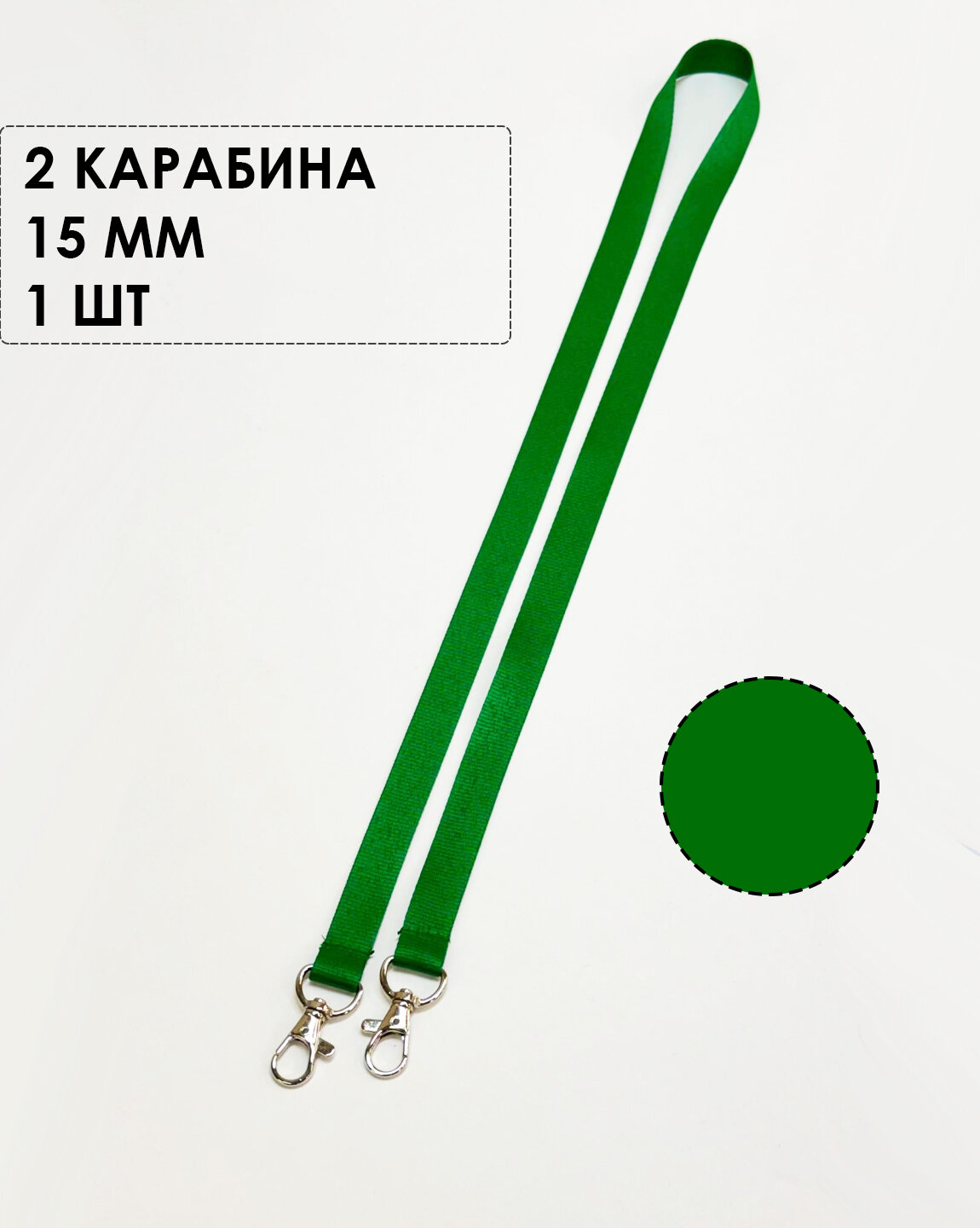 Ланъярд (лента) для бейджа с карабином 15 мм, 1 шт, цвет зеленый