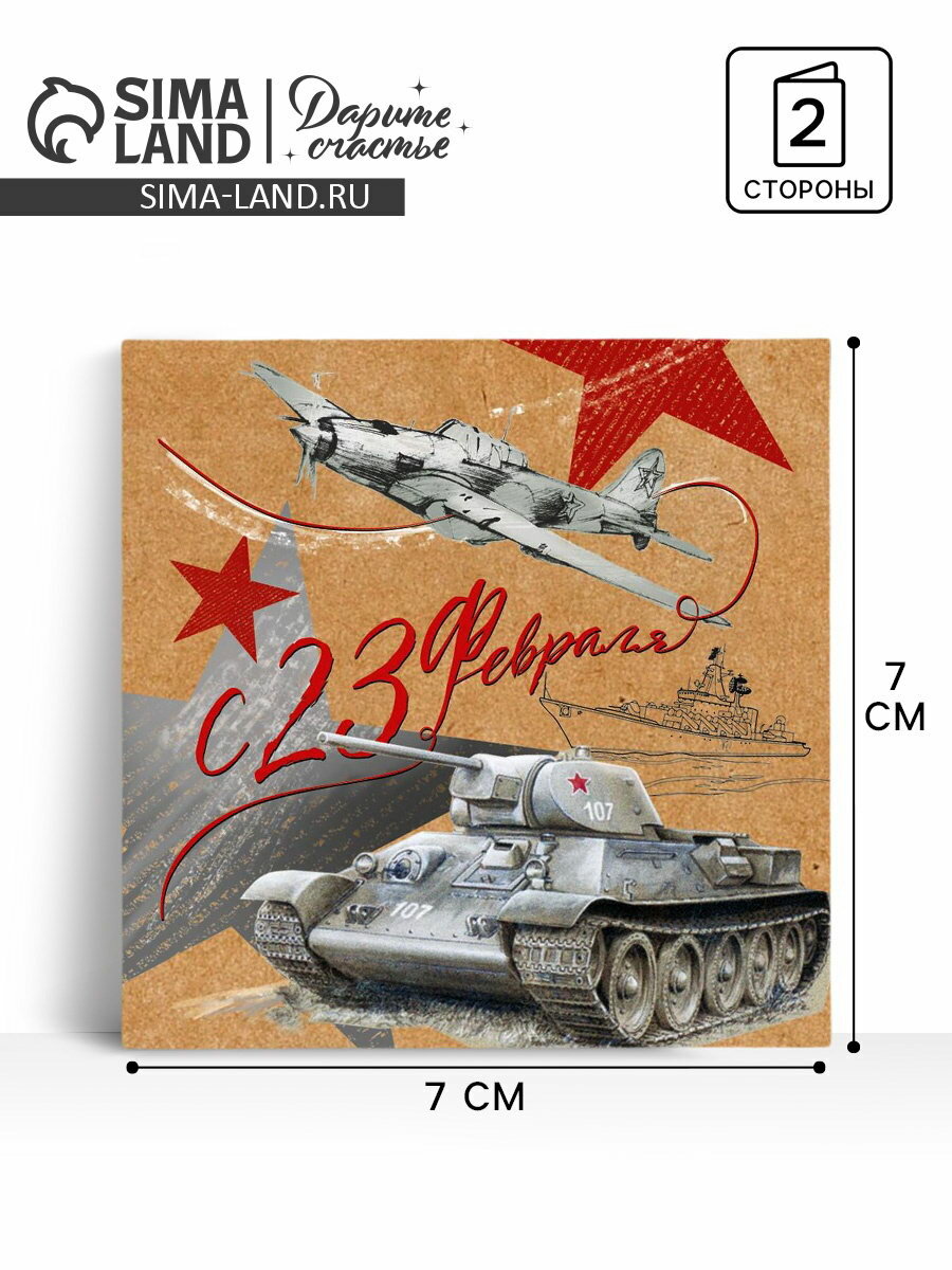 Открытка-мини "С 23 февраля", 7x7 см, форма: квадрат, цвет: бежевый, 10 шт.