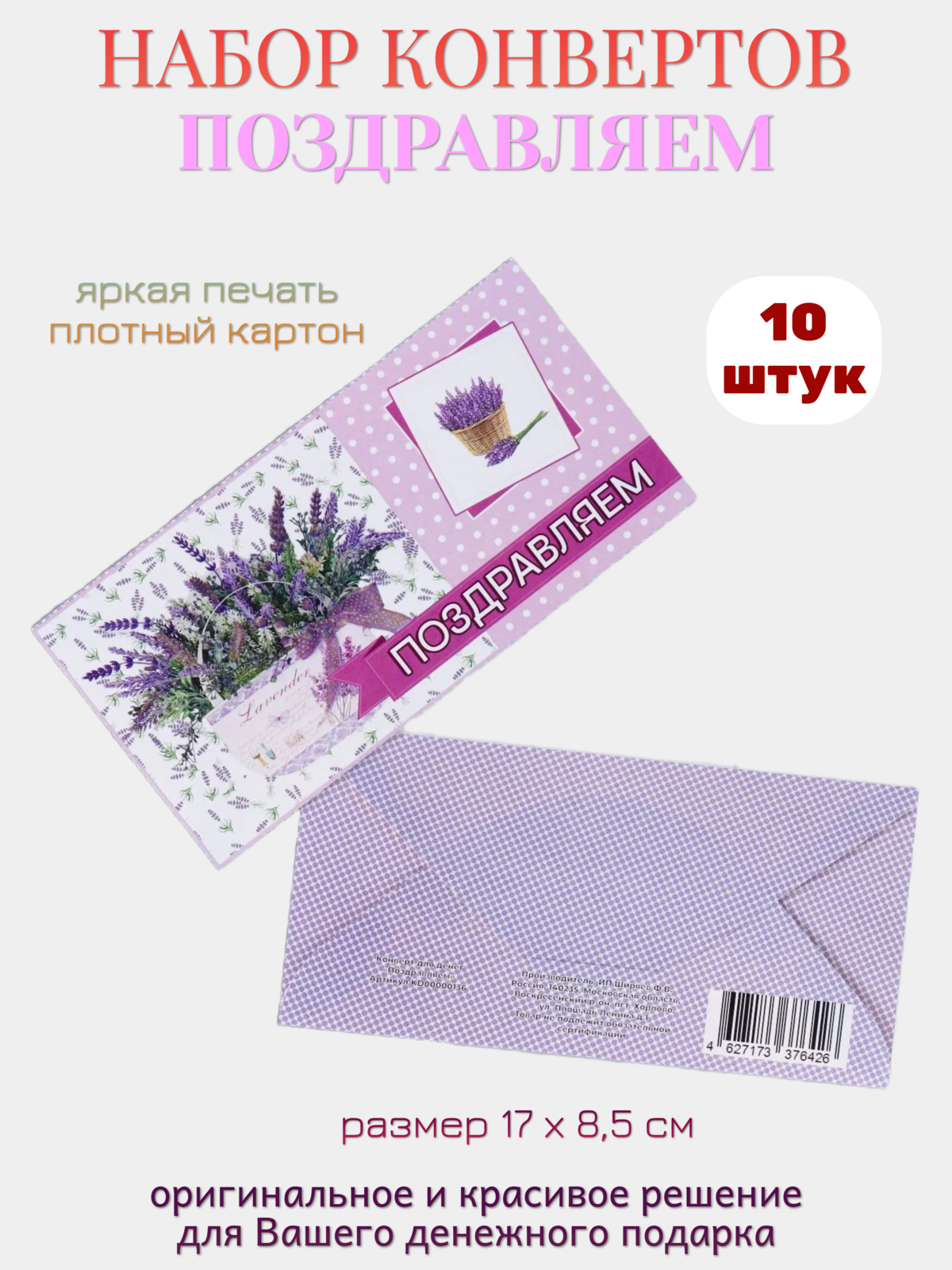Подарочный набор Филькина Грамота, конверты для денег "Поздравляем", картон, 10 шт.