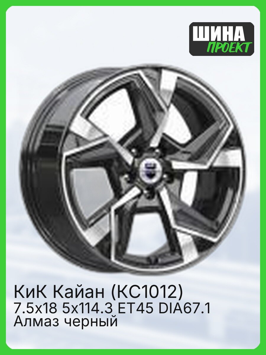 Диск литой КиК Кайан (КС1012) 7,5\R18 5*114,3 ET45 d67,1 Алмаз черный [79073] Fb max 750 kg