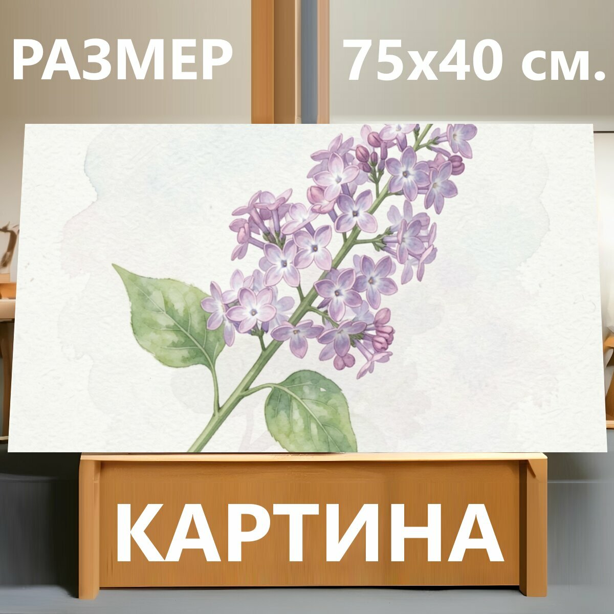 Картина на холсте "Ветка сирени в акварели. Нежный ботанический рисунок с лилово-розовыми соцветиями и зелёными листьями на светлом фоне." на подрамнике 75х40 см. для интерьера
