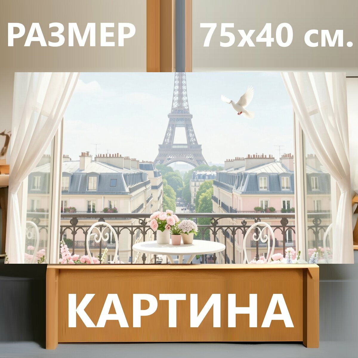 Картина на холсте "Эйфелева башня с цветочным балконом. Светлая парижская сцена у окна: вид на символ Франции, воздушные шторы, белая терраса." на подрамнике 75х40 см. для интерьера