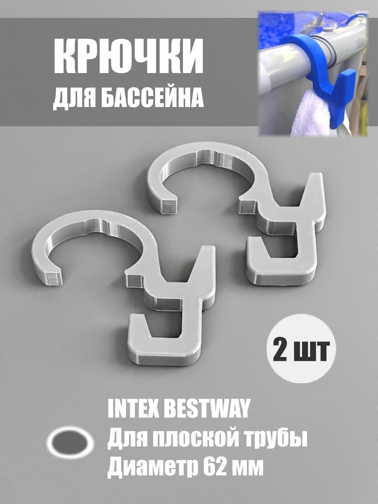 Крючки 62 мм на бассейн Bestway Intex, 2 шт, серые