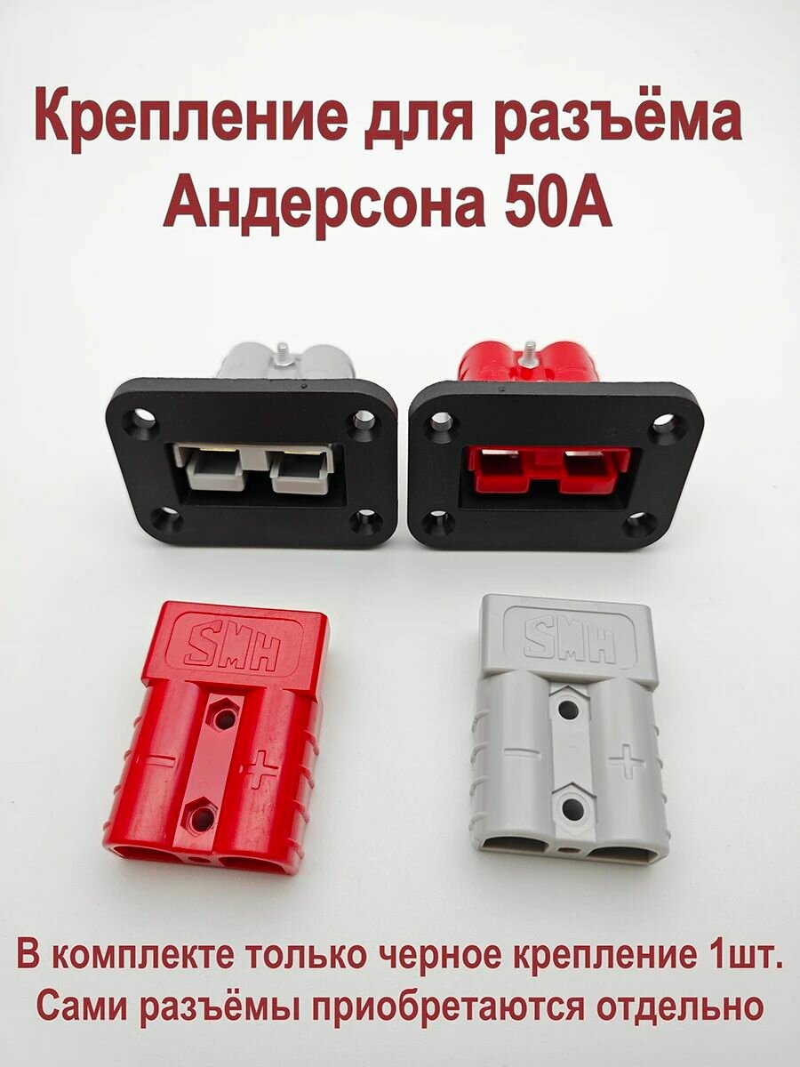 Крепление для разъема Андерсона 50A