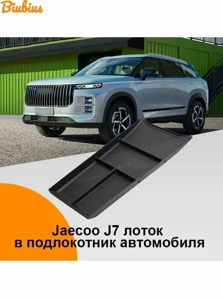 Органайзер jaecoo j7 лоток в подлокотник автомобиля для хранения телефона, очков, документов, ключей, монет и мелочей