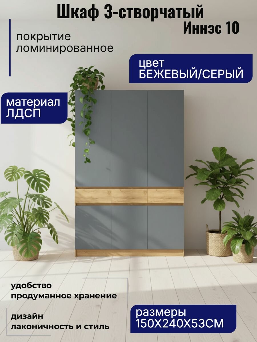 Шкаф распашной 3-створчатый Иннэс 10 Графит Дуб Крафт золотой, для одежды с полками и ящиками, ширина 150 см, в прихожую, спальню