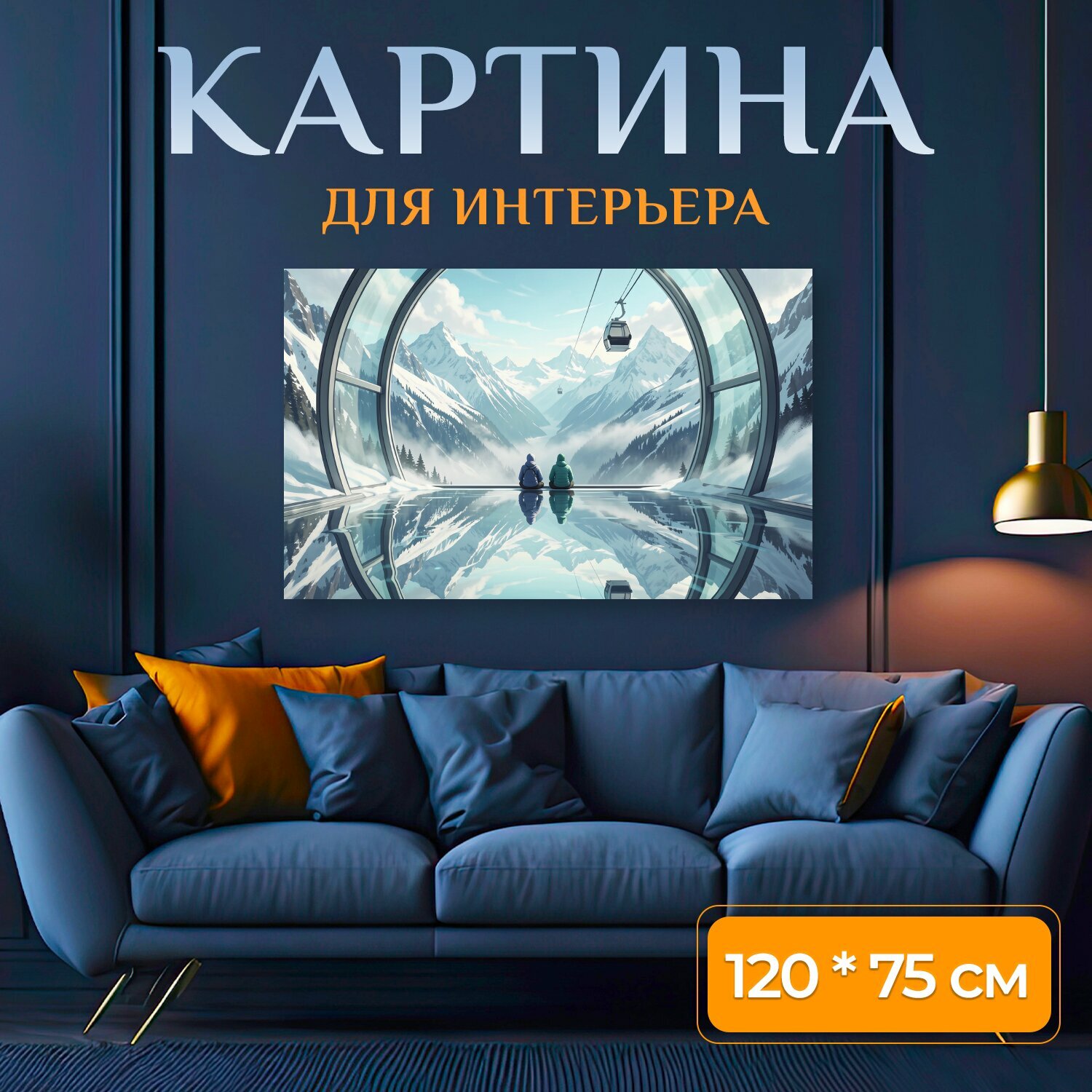 Картина на холсте "Панорамные горы и кабинки канатной дороги. Ледяные вершины, снежные склоны и прозрачный панорамный интерьер с отражением в." на подрамнике 120х75 см. для интерьера