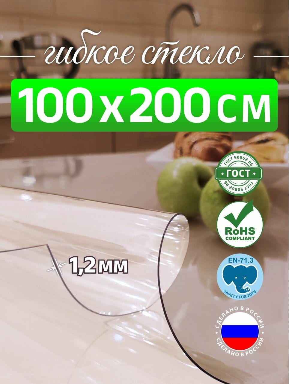 Гибкое стекло на стол 100*200 см 1,2мм DOMER