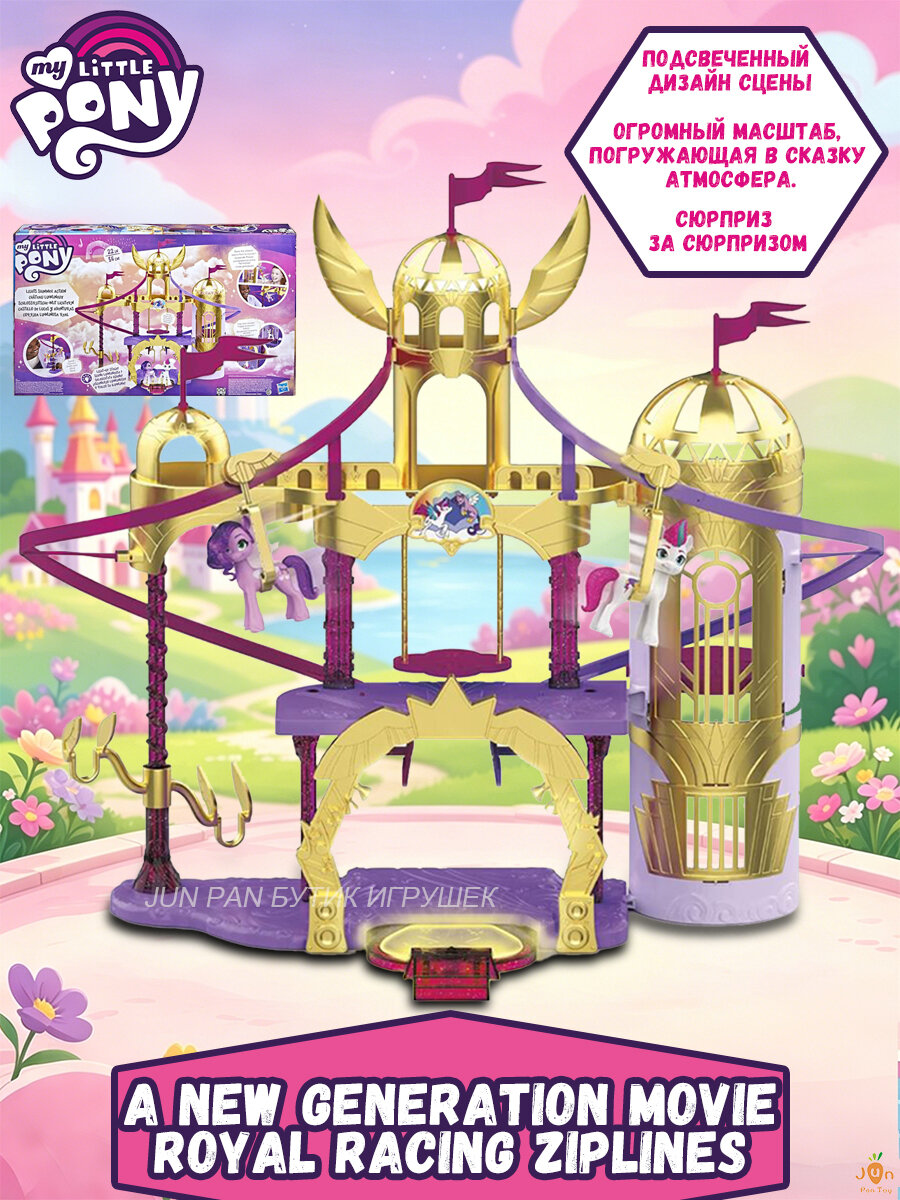 Hasbro My Little Pony: A New Generation Movie Royal Racing Ziplines/ Детский игровой набор "замок" , Хасбро