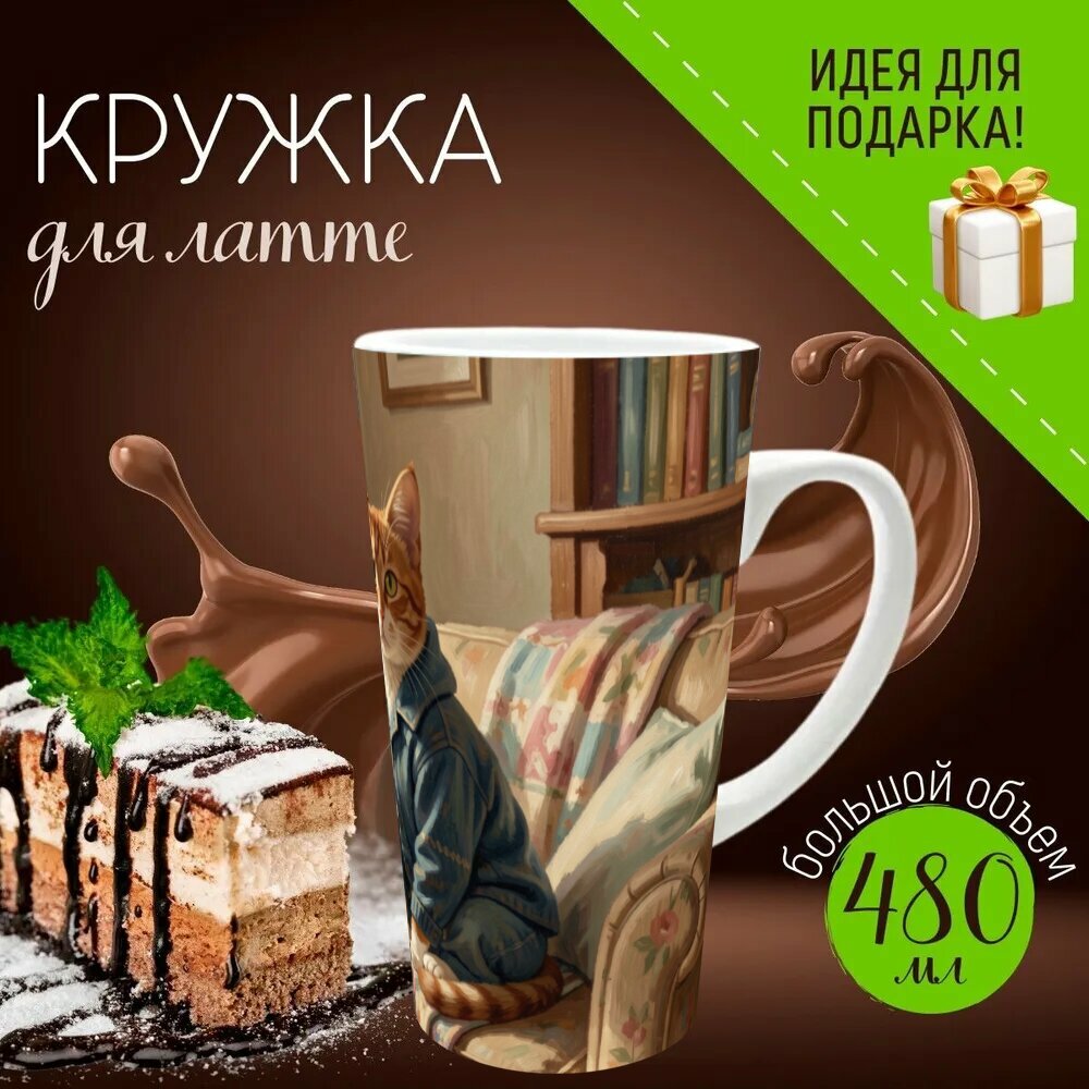 Кружка латте керамическая большая для чая и кофе с прикольным принтом "Рыжий кот в домашнем интерьере. Уютная интерьерная сцена с полосатым питомцем в синей одежде на." 500 мл.