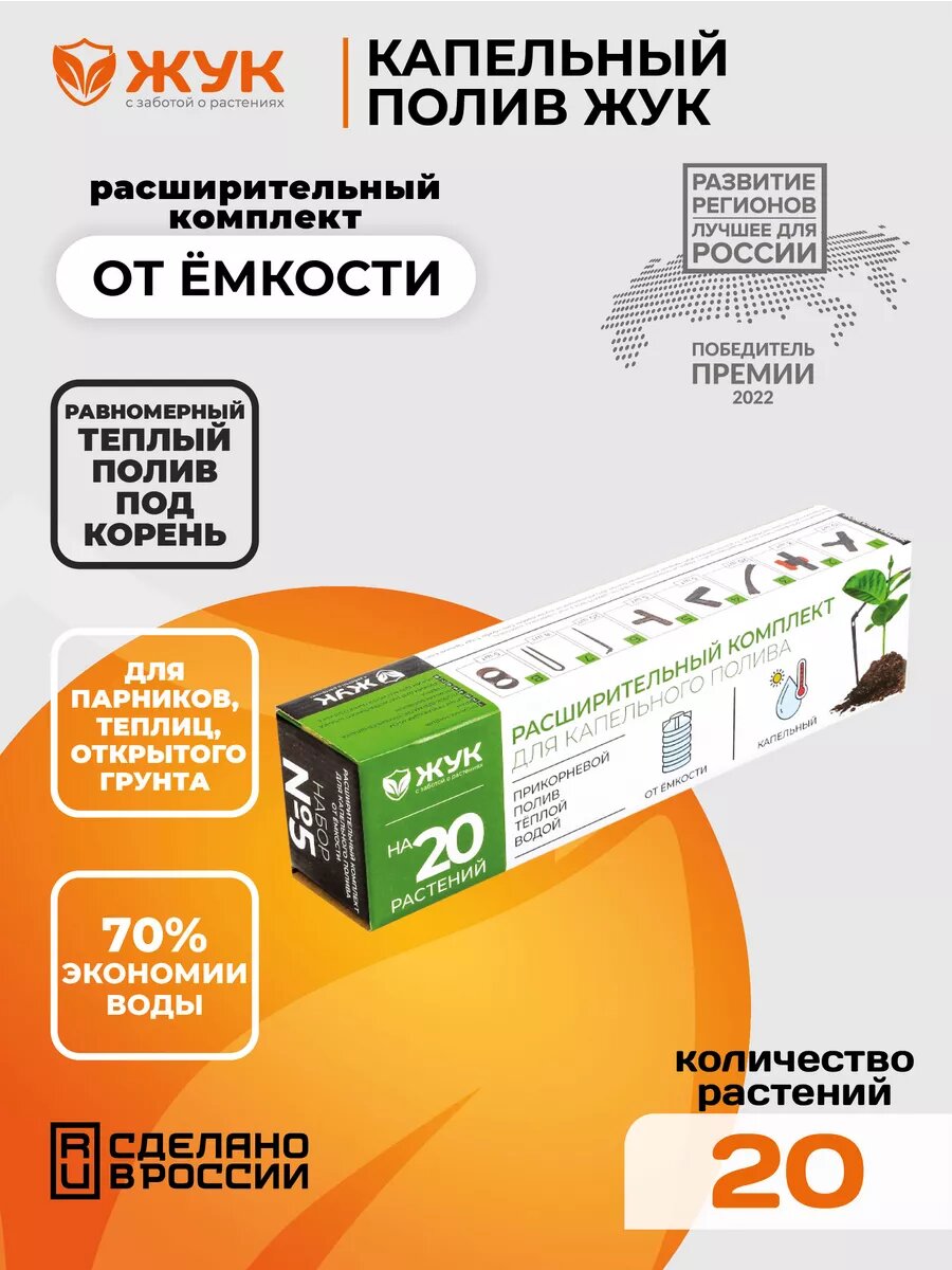 Комплект расширительный капельного полива ЖУК, на 20 растений, для полива от емкости