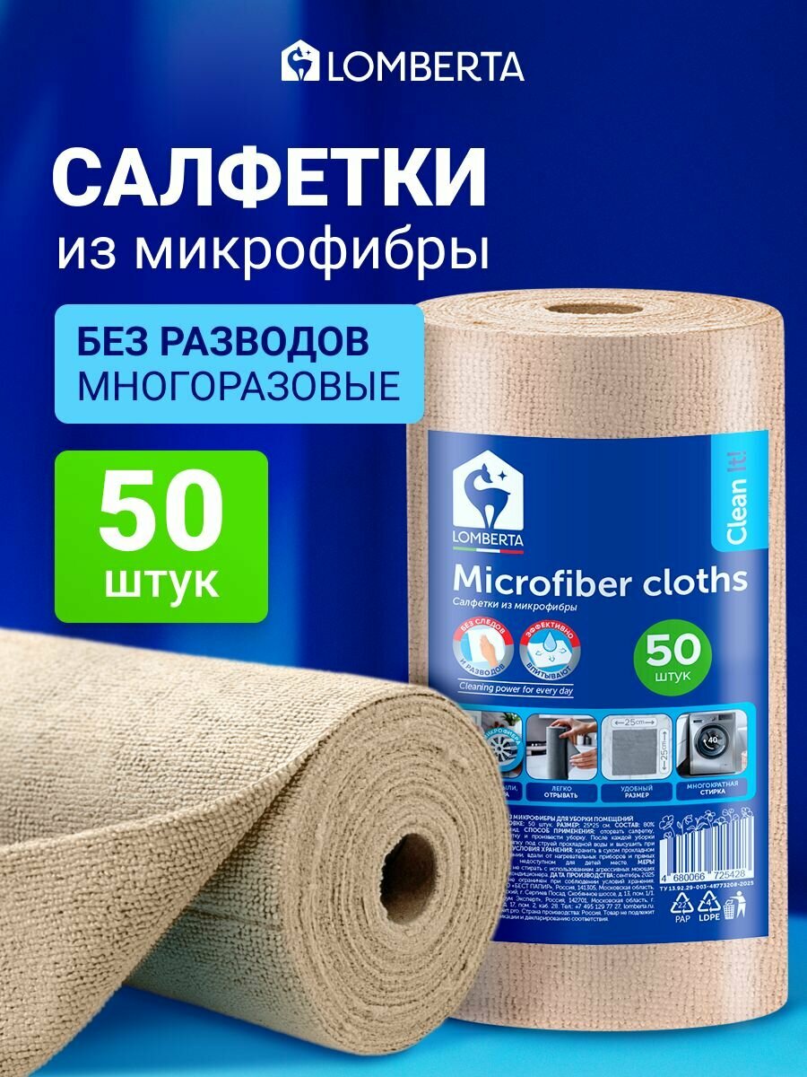 Салфетки для уборки из микрофибры в рулоне 50 шт Lomberta бежевые