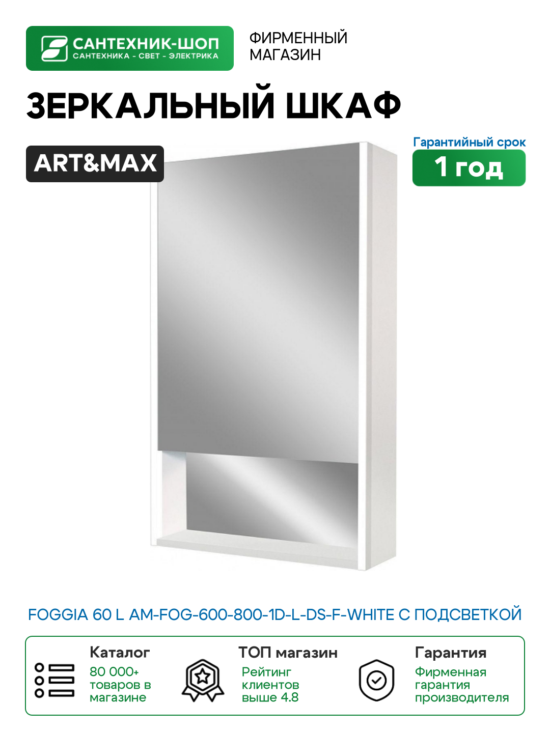Зеркальный шкаф Art&Max Foggia 60 L AM-Fog-600-800-1D-L-DS-F-White с подсветкой цвет Белый