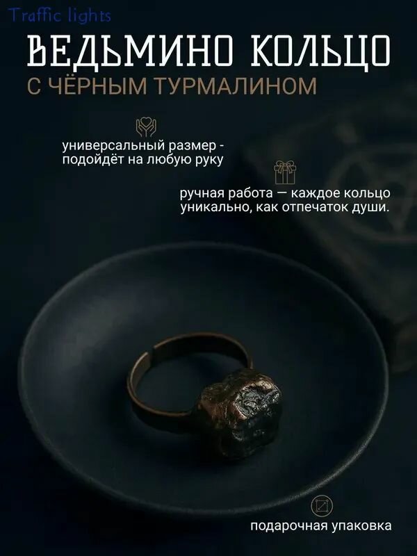 Оберег кольцо ведьмы черный турмалин
