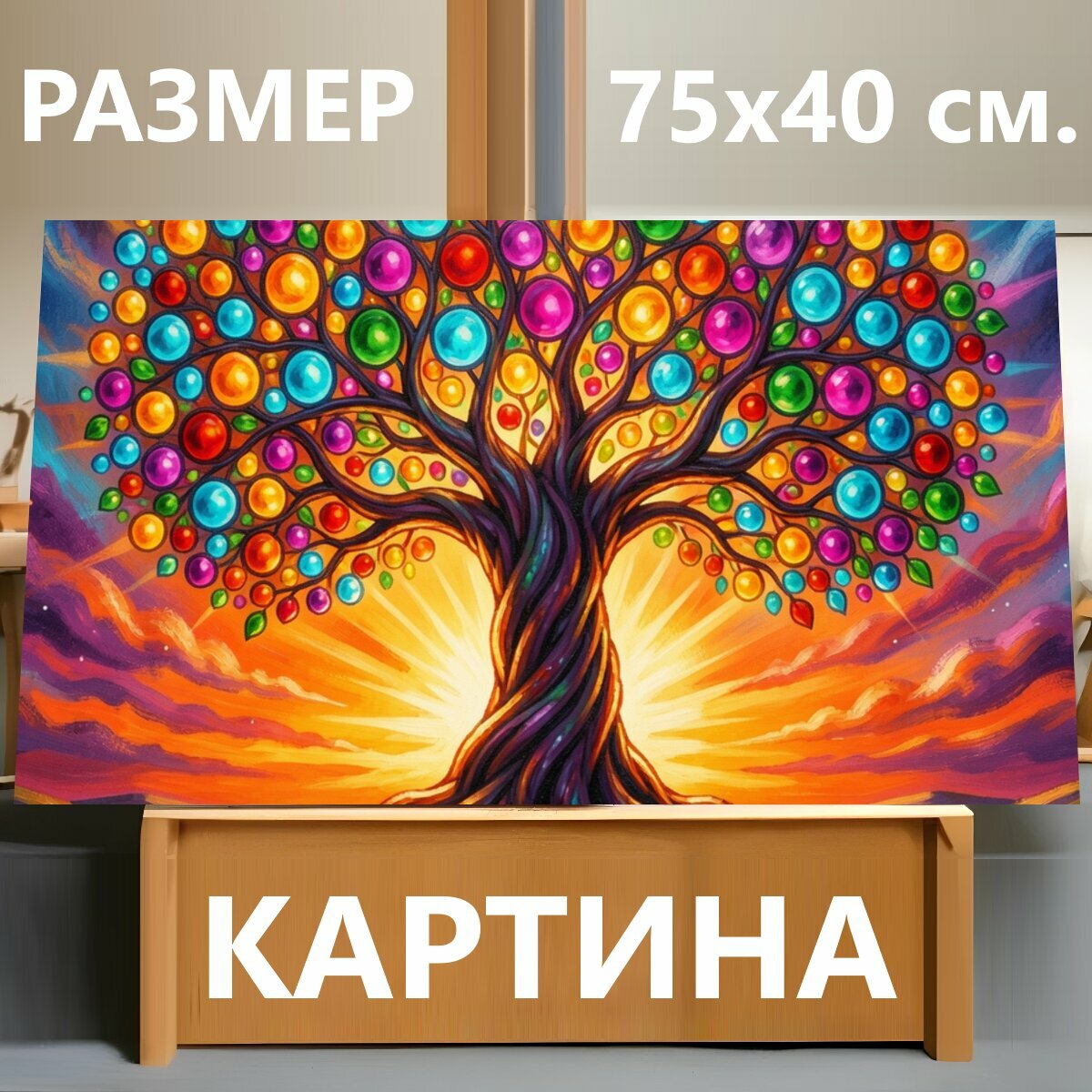Картина на холсте "Яркое дерево жизни на закате. Фантазийное дерево с сияющими разноцветными кронами и переплетенными корнями на фоне огненного." на подрамнике 75х40 см. для интерьера