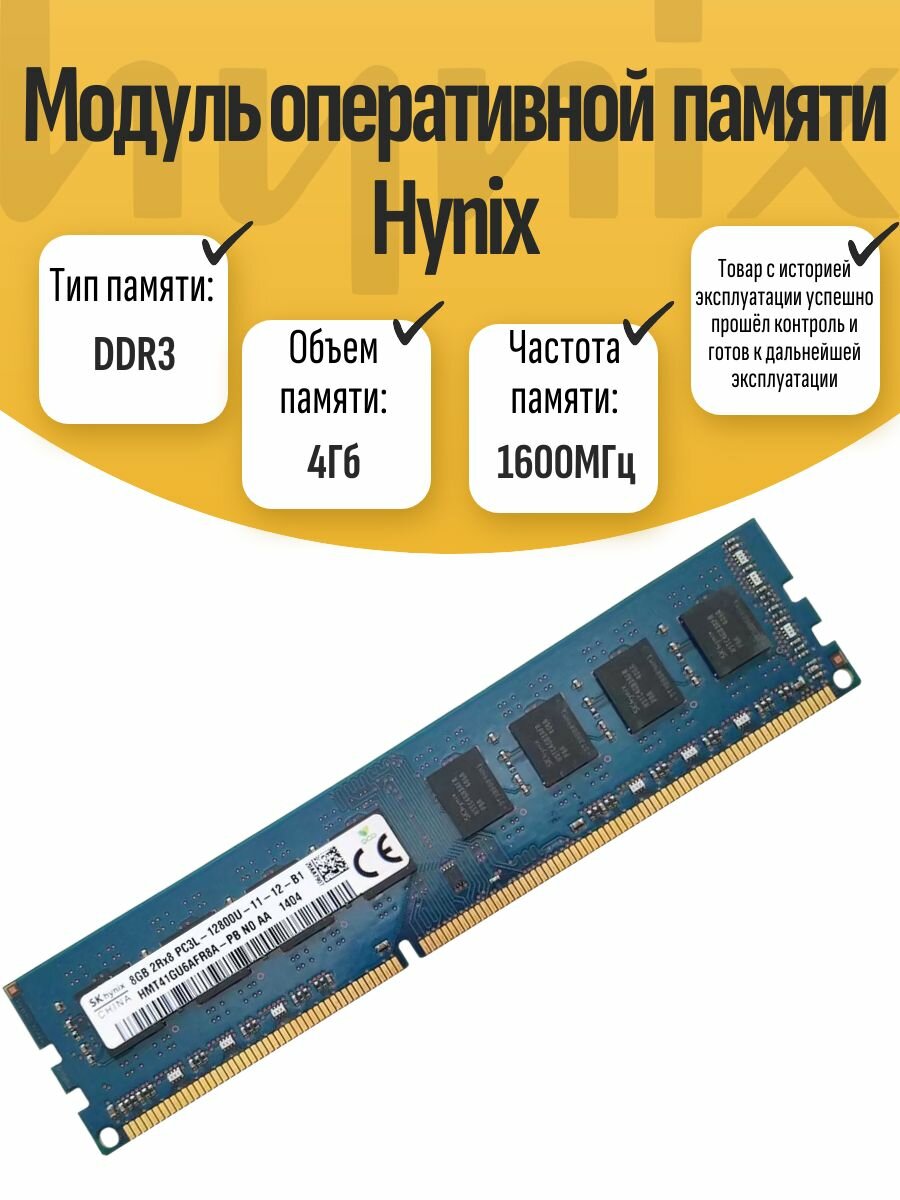 Оперативная память DIMM DDR3 Hynix 4Gb 1600MHz