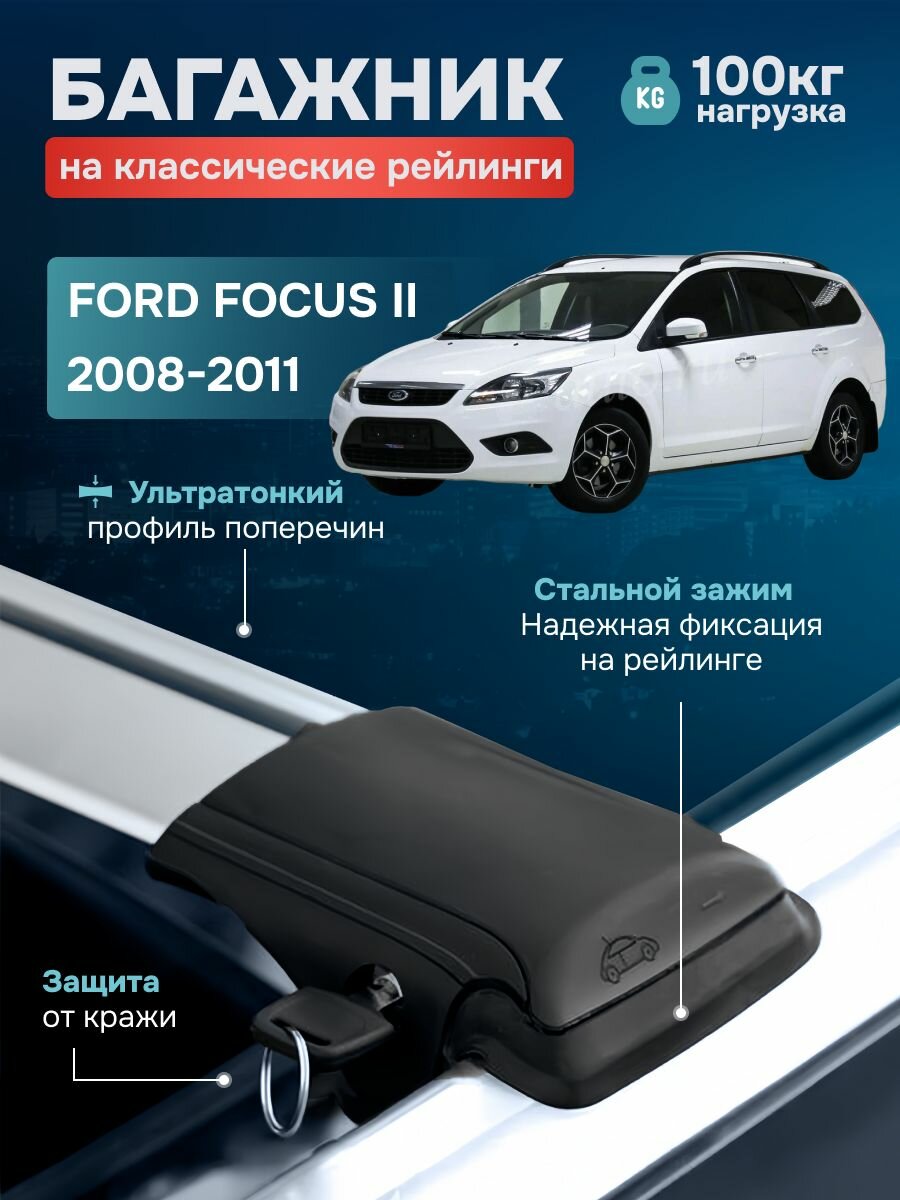 Багажник на крышу Форд Фокус 2 универсал / FORD FOCUS II 2008-2011 на рейлинги крыловидные поперечины SKAT S86