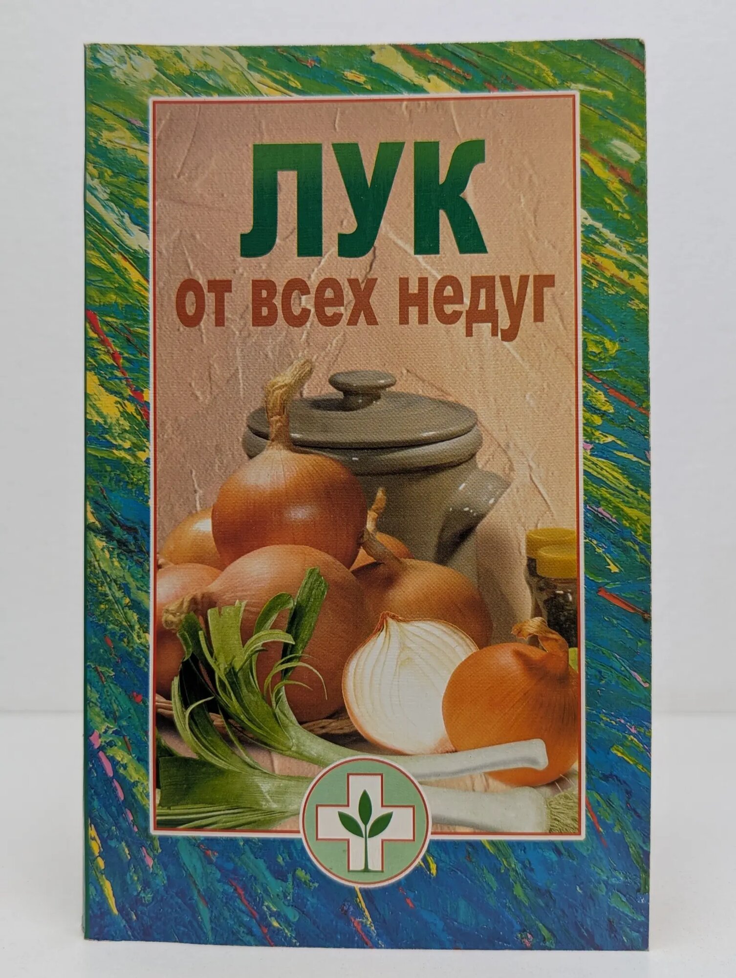 Лук от всех недуг Трюхан Ольга Николаевна (сост.) 2005