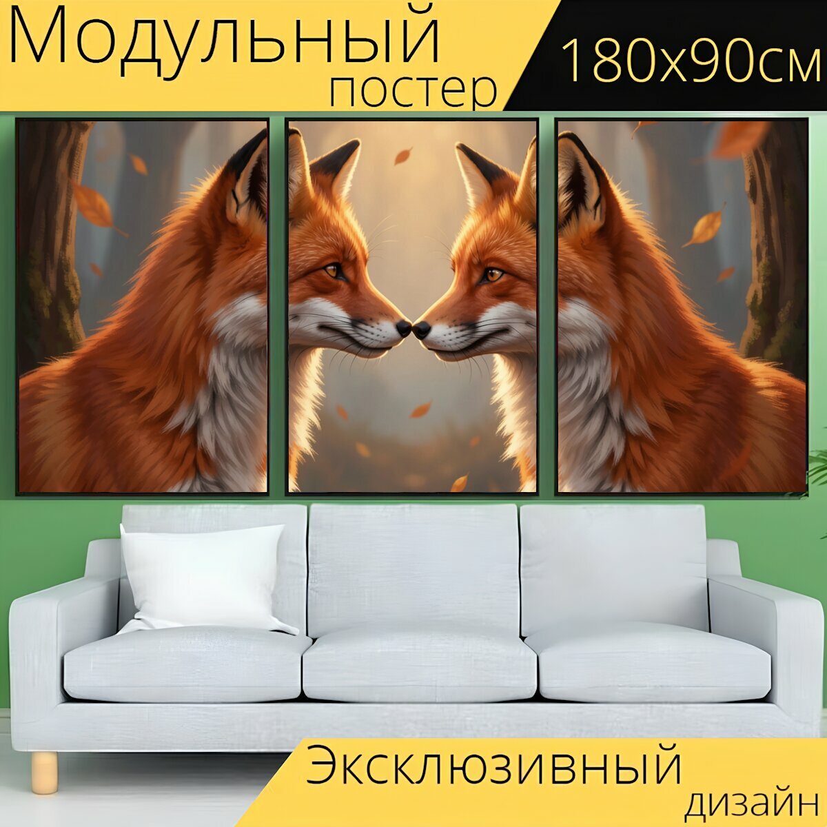 Модульный постер "Два лиса в осеннем лесу. Мягкая иллюстрация с парой рыжих хищников, смотрящих друг на друга в тёплом свете сквозь." 180 x 90 см. для интерьера на стену в тубусе