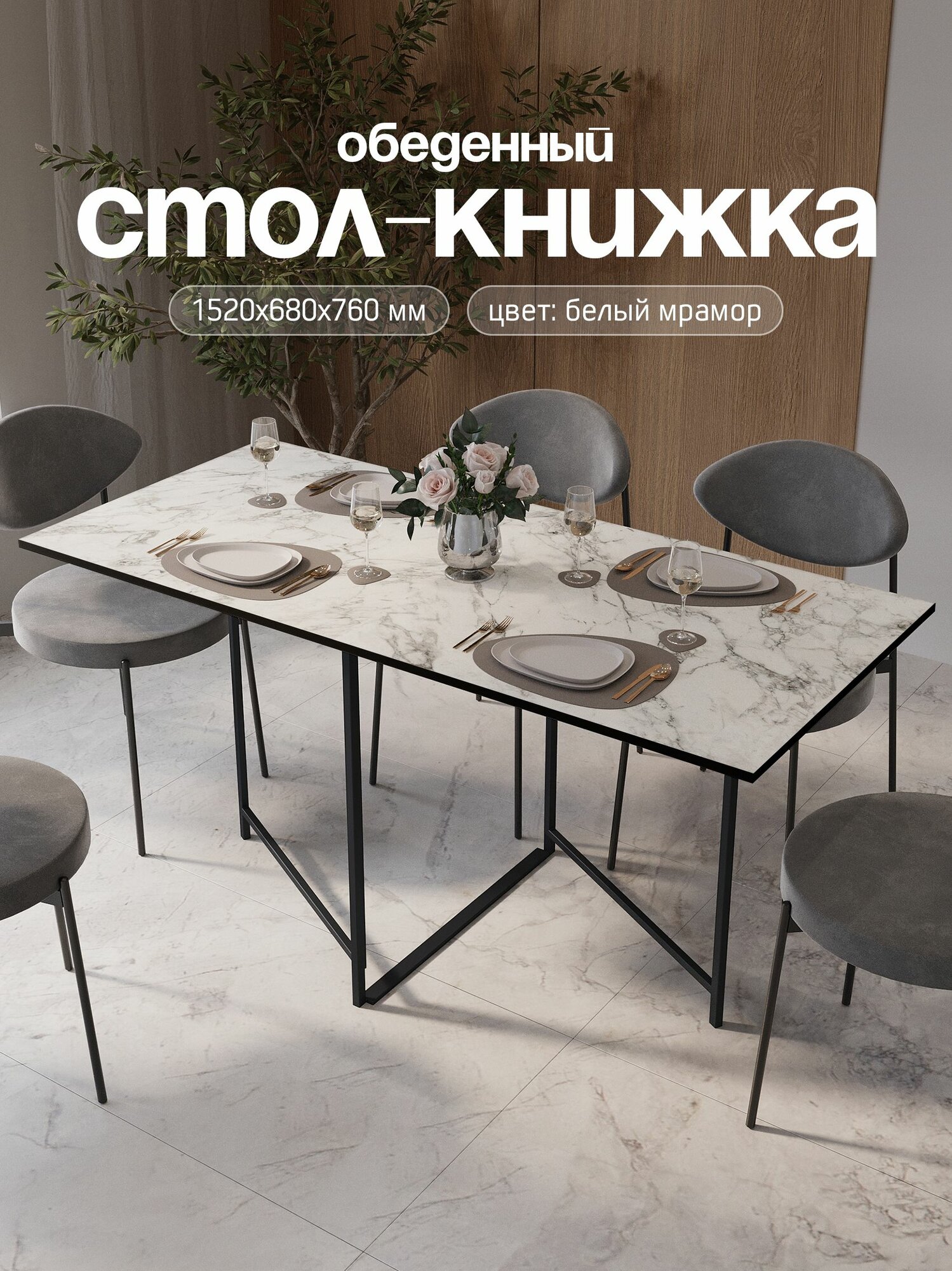 Стол Книжка обеденный раскладной прямоугольный, Белый мрамор, 152х68х76 см