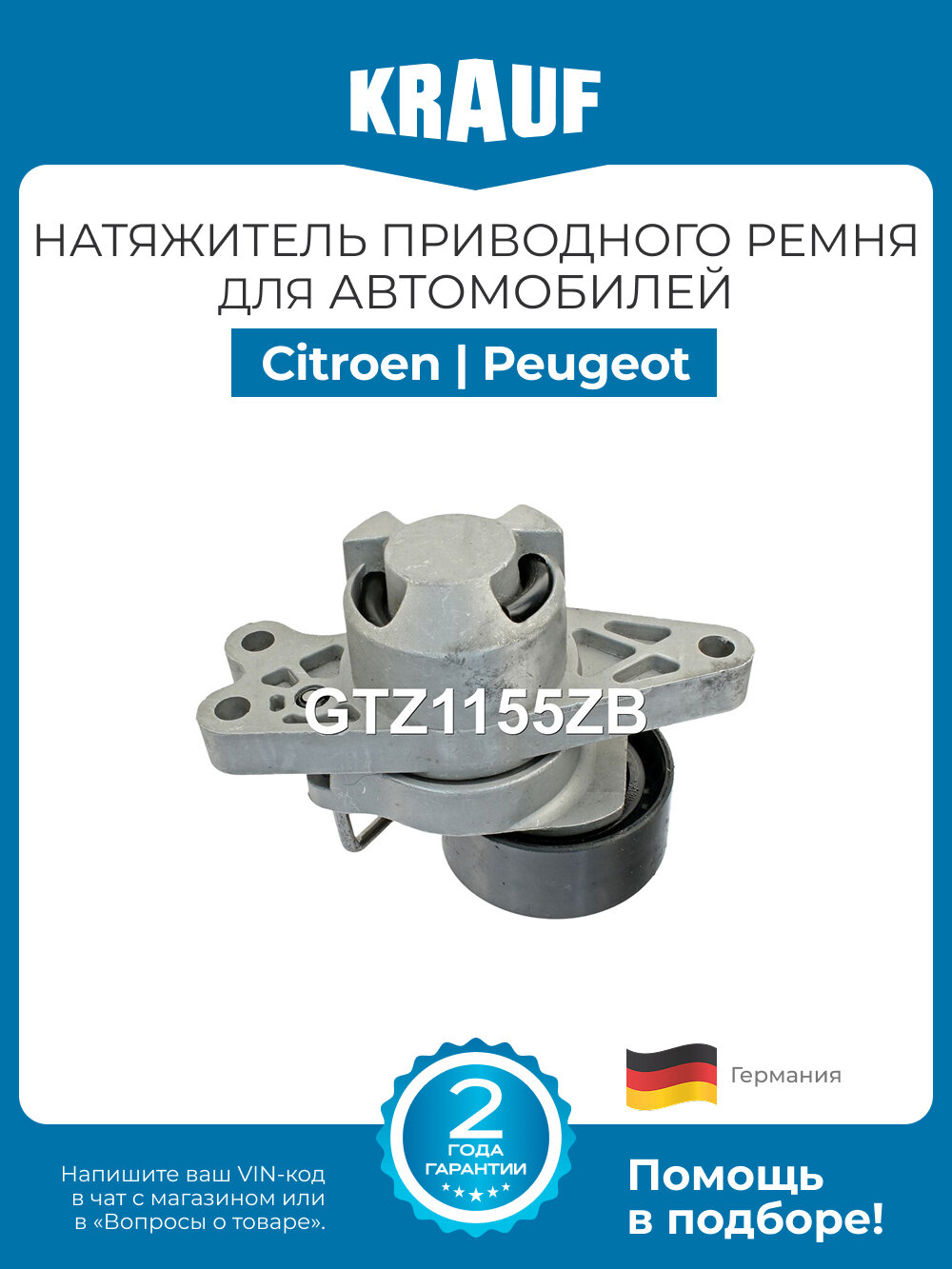 Натяжитель приводного ремня GTZ1155ZB для Citroen Berlingo, Xsara / Peugeot 206, Bipper, Partner