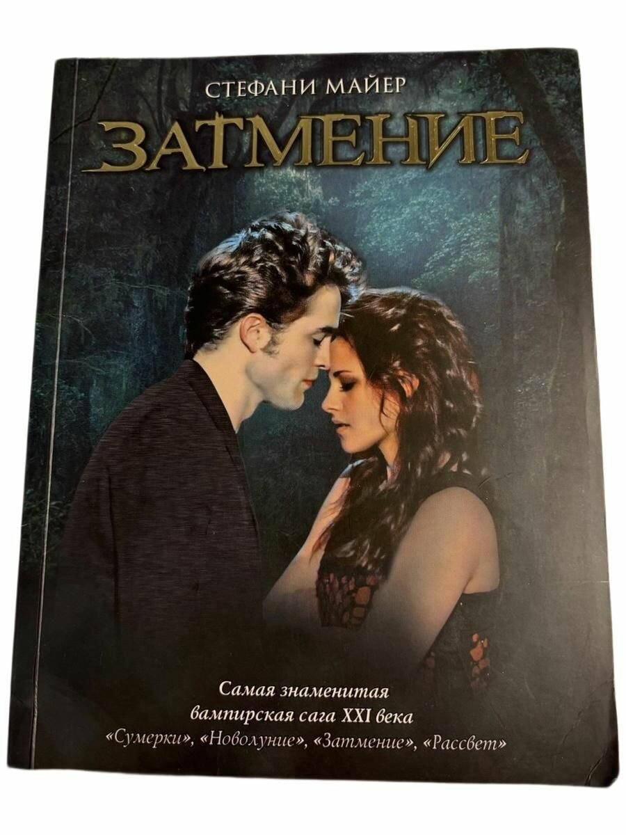 Затмение Майер Стефани