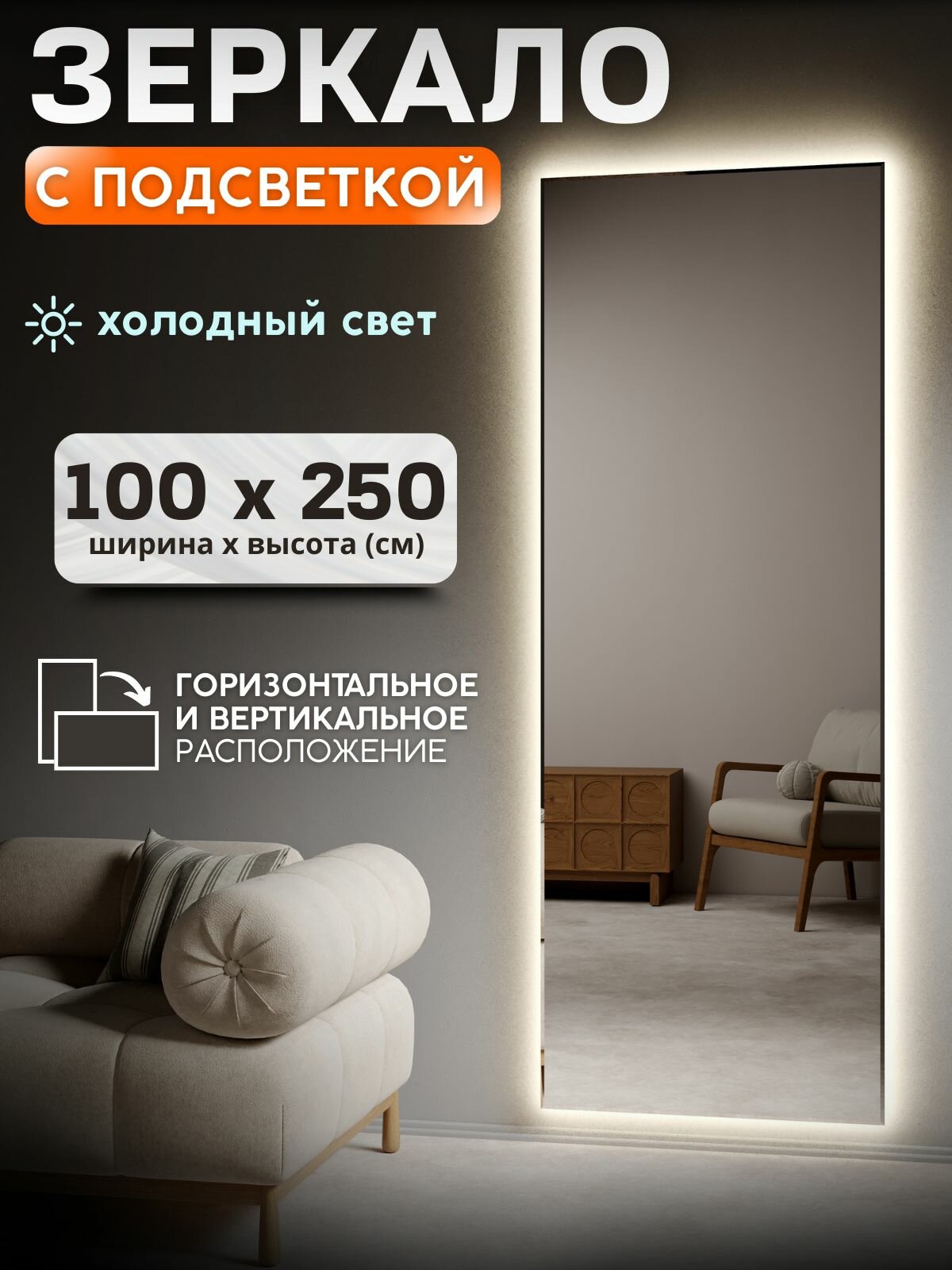 Зеркало настенное в прихожую 100 х 250 см, прямоугольное, с подсветкой, в полный рост