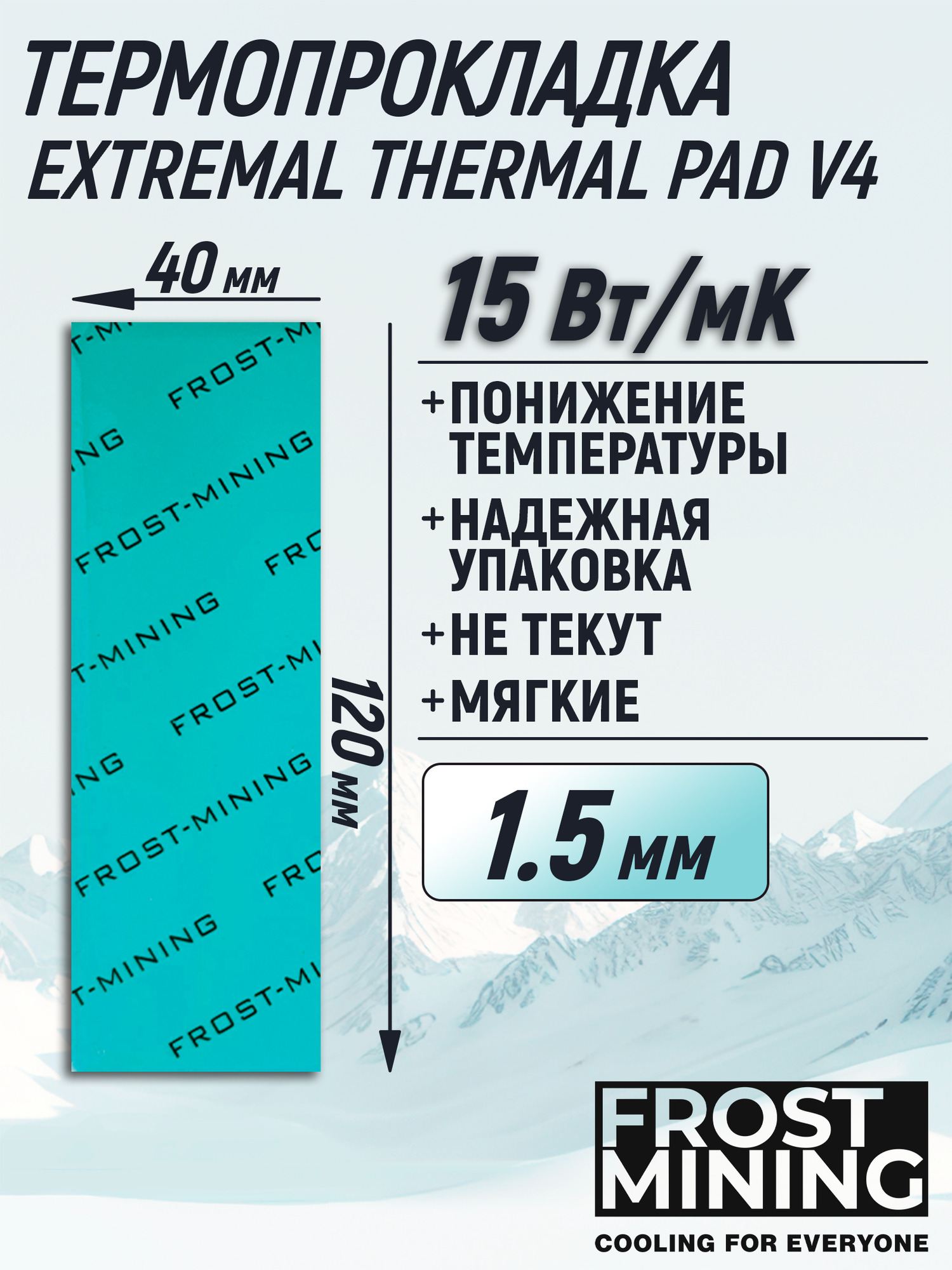 Термопрокладка 1.5 мм 15 Вт/мК 120*40 мм для видеокарты, ноутбука, консоли, компьютера, ссд FrostMining Extremal Thermal Pads