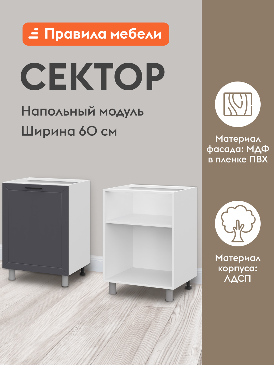 Кухонный модуль напольный, стол Сектор с полками, с доводчиками, 60х50.6х82.4 см, Белый / Графит