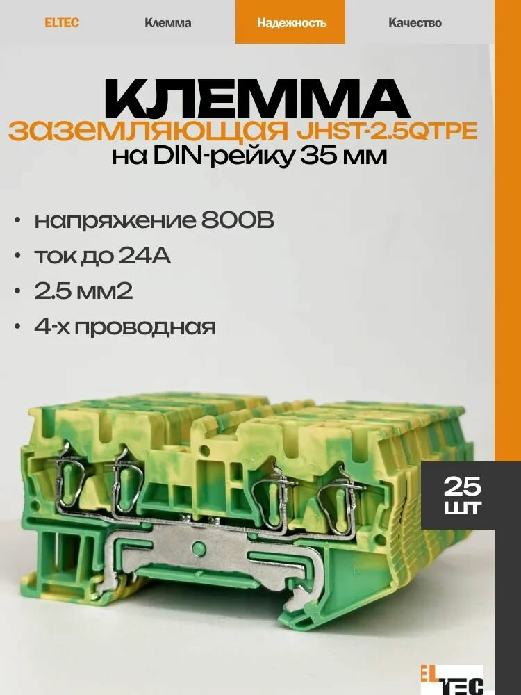 Клемма заземления ELTEC JHST-2.5QTRE, пружинная, сечение 2.5 мм², 25 шт