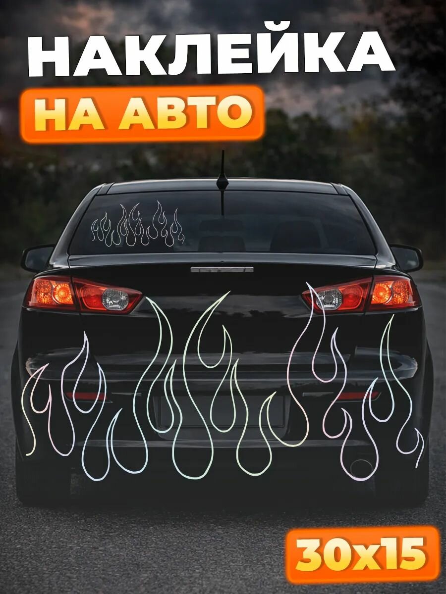 Наклейки на авто огонь