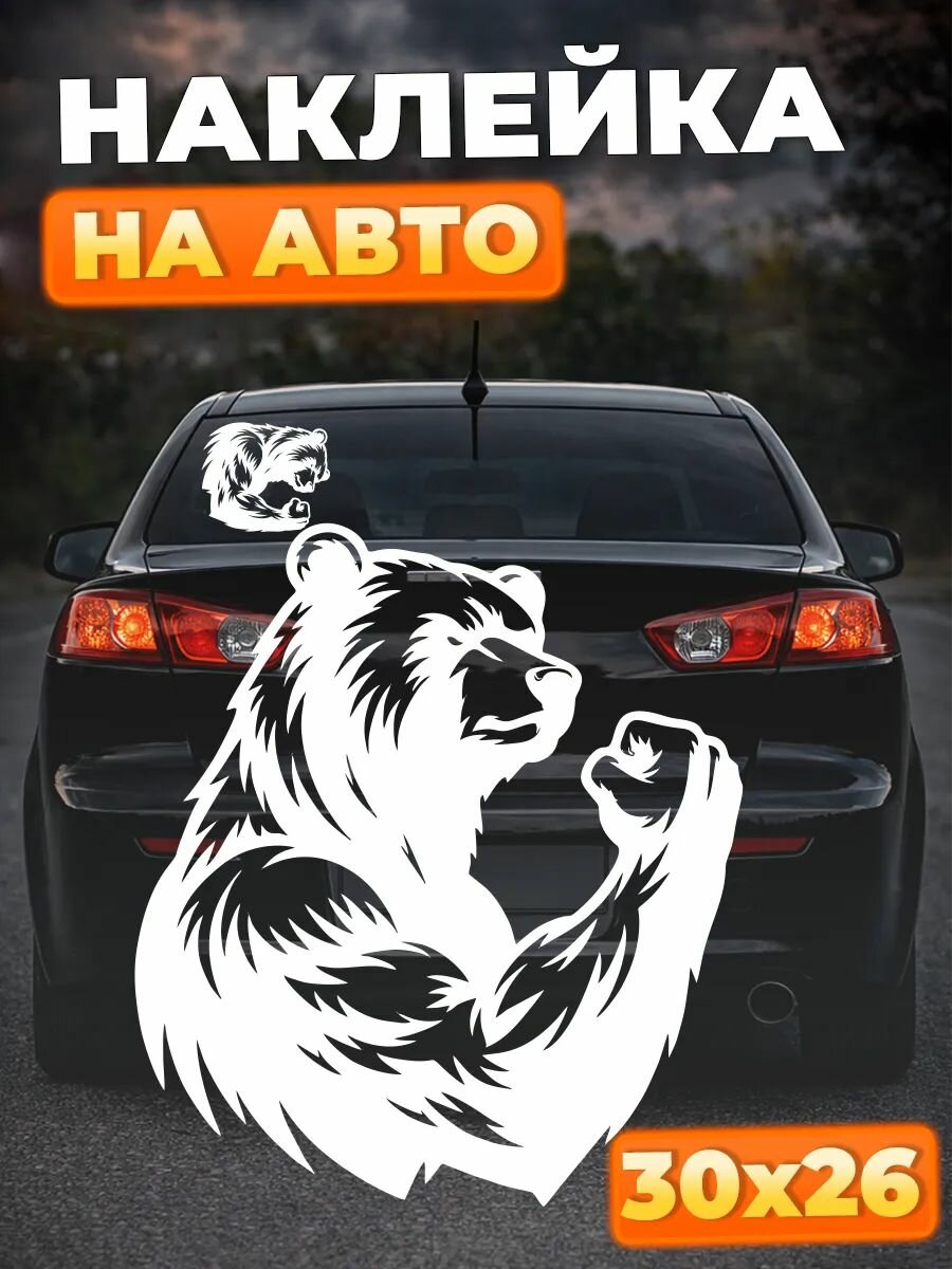 Наклейки на авто медведь