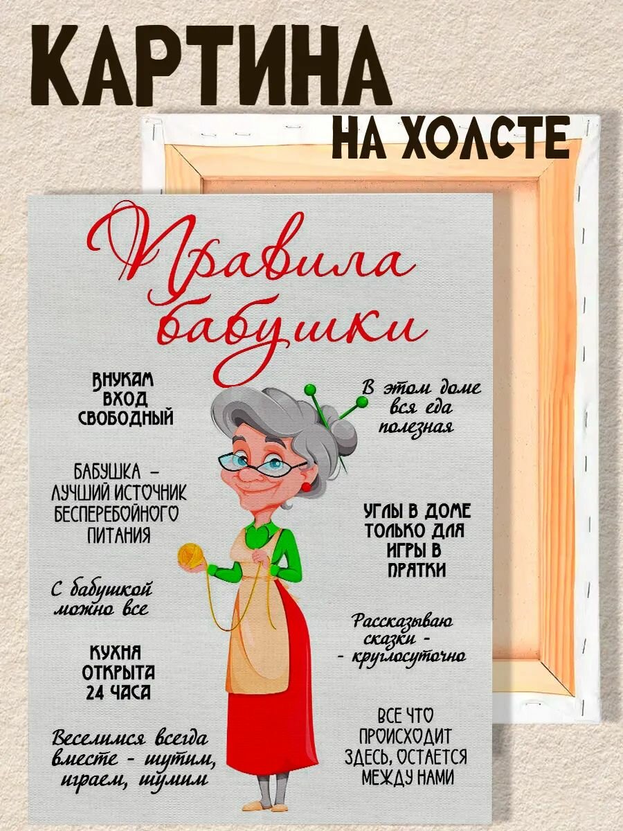 Картина на стену Правила бабушки и дедушки