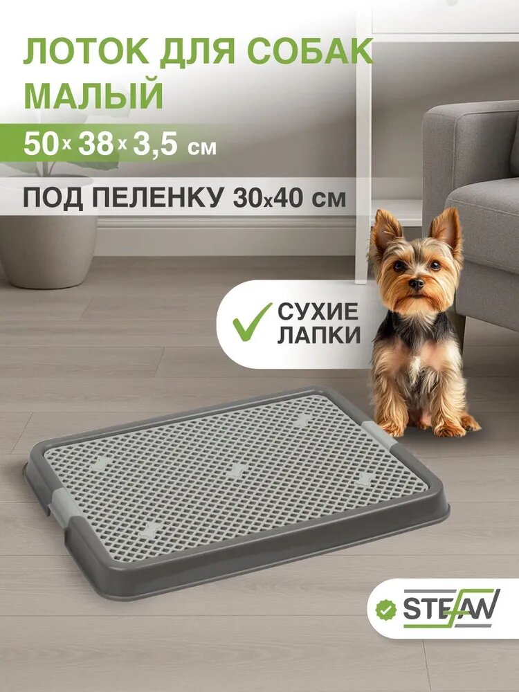 Туалет лоток для собак мелких пород под пеленку Stefan (Штефан), 50х38 см, темно-серый, BP1309NG