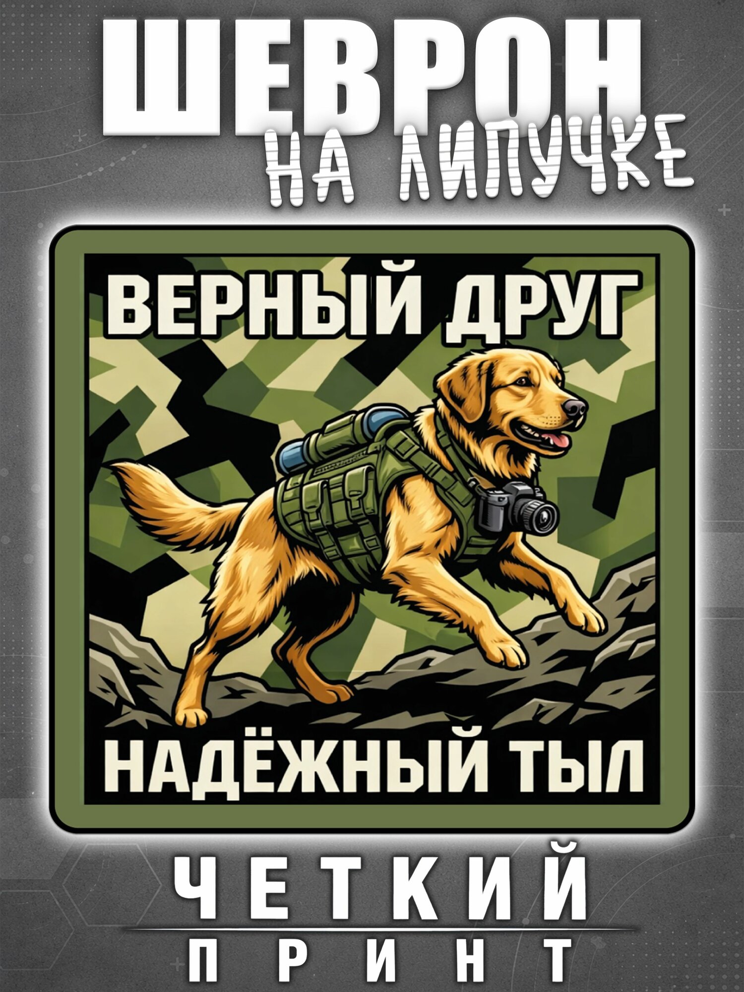 Нашивка, шеврон, патч (patch) на липучке Верный друг, надежный тыл, размер 8,2*8,2 см