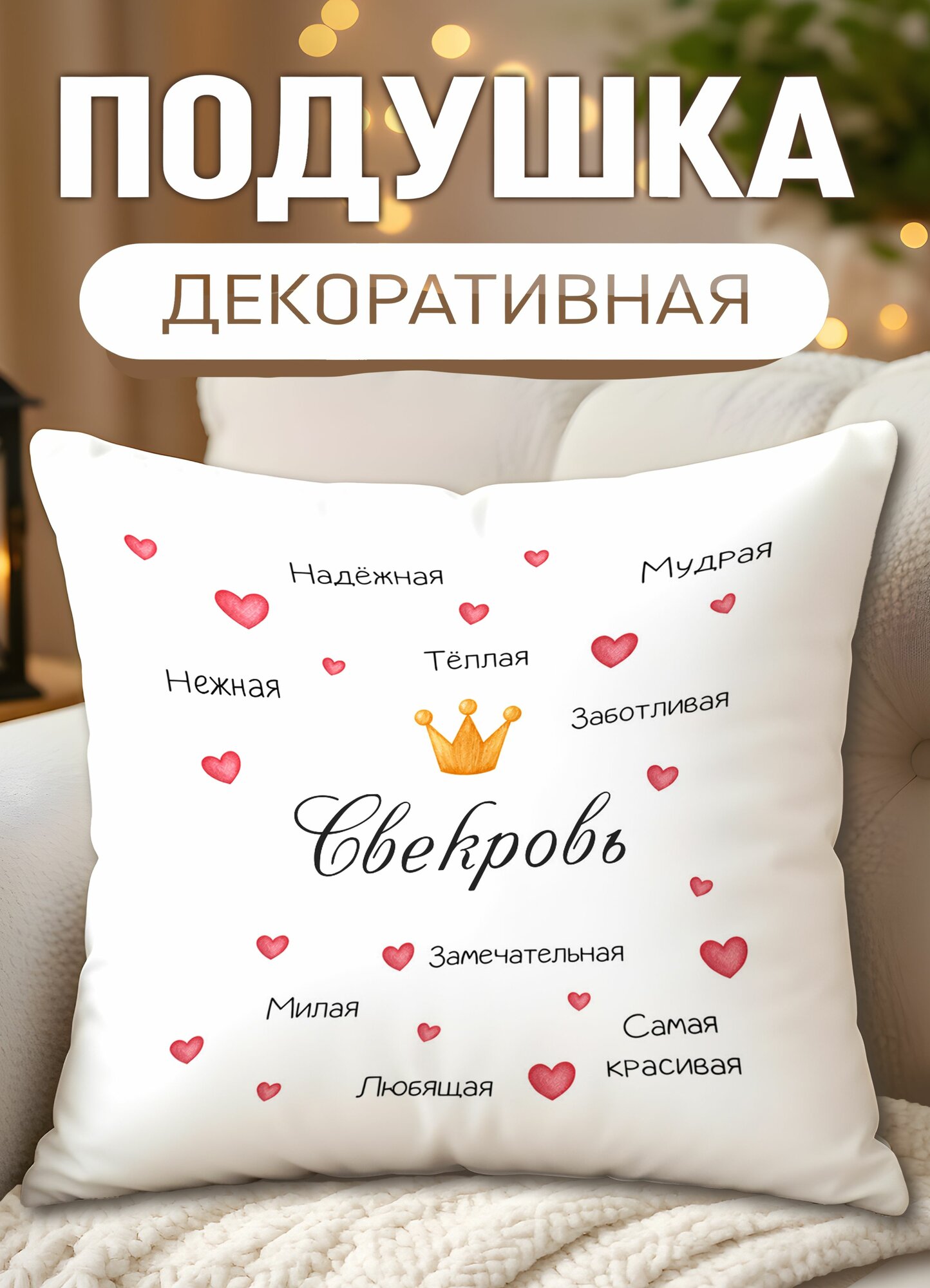 Подушка декоративная с принтом Теплые слова для Свекрови, размеры 40 х 40 см, 1 шт.