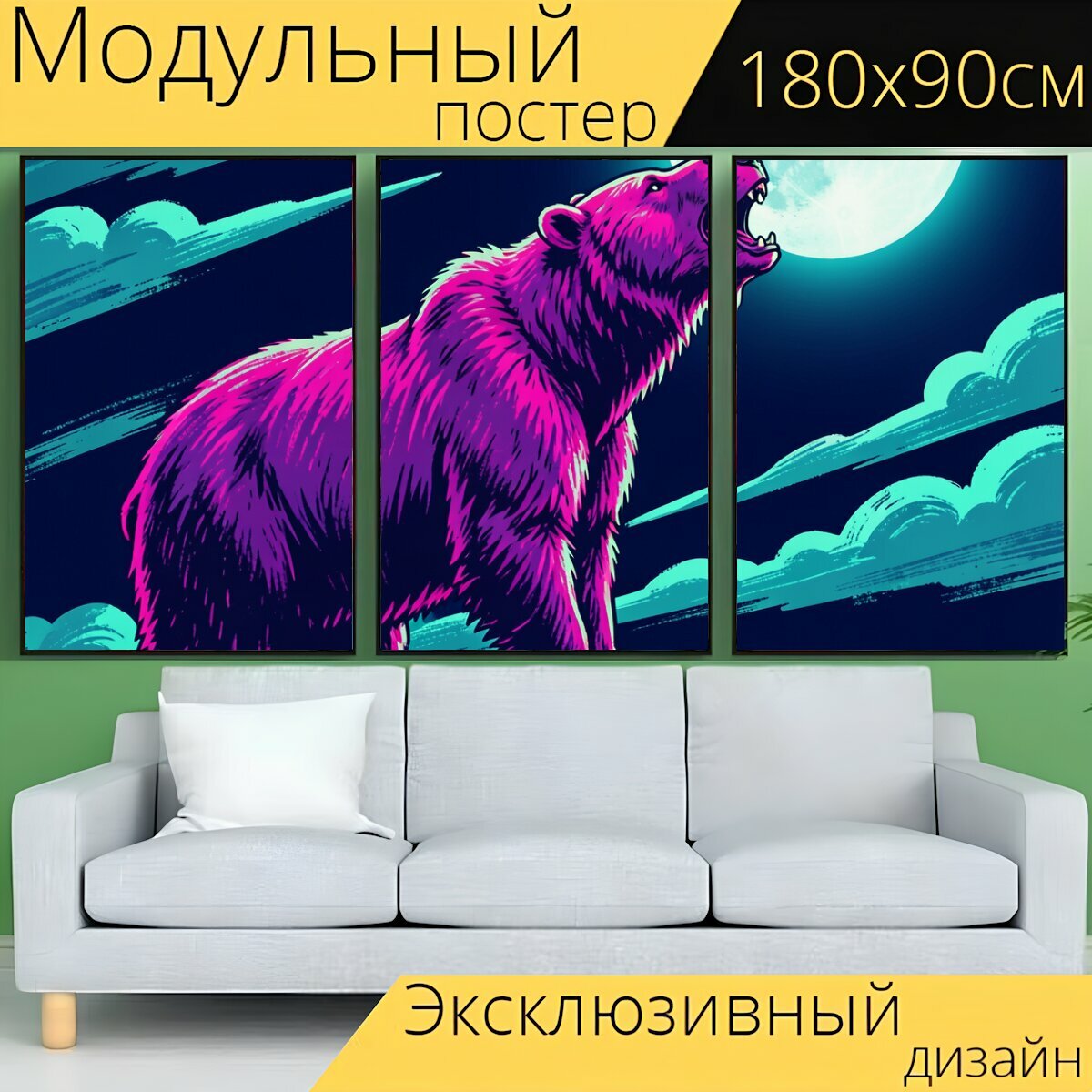 Модульный постер "Медведь воет на луну. Яркий неоновый арт с мощным хищником на скале под светящимся полнолунием. Насыщенные." 180 x 90 см. для интерьера на стену в тубусе
