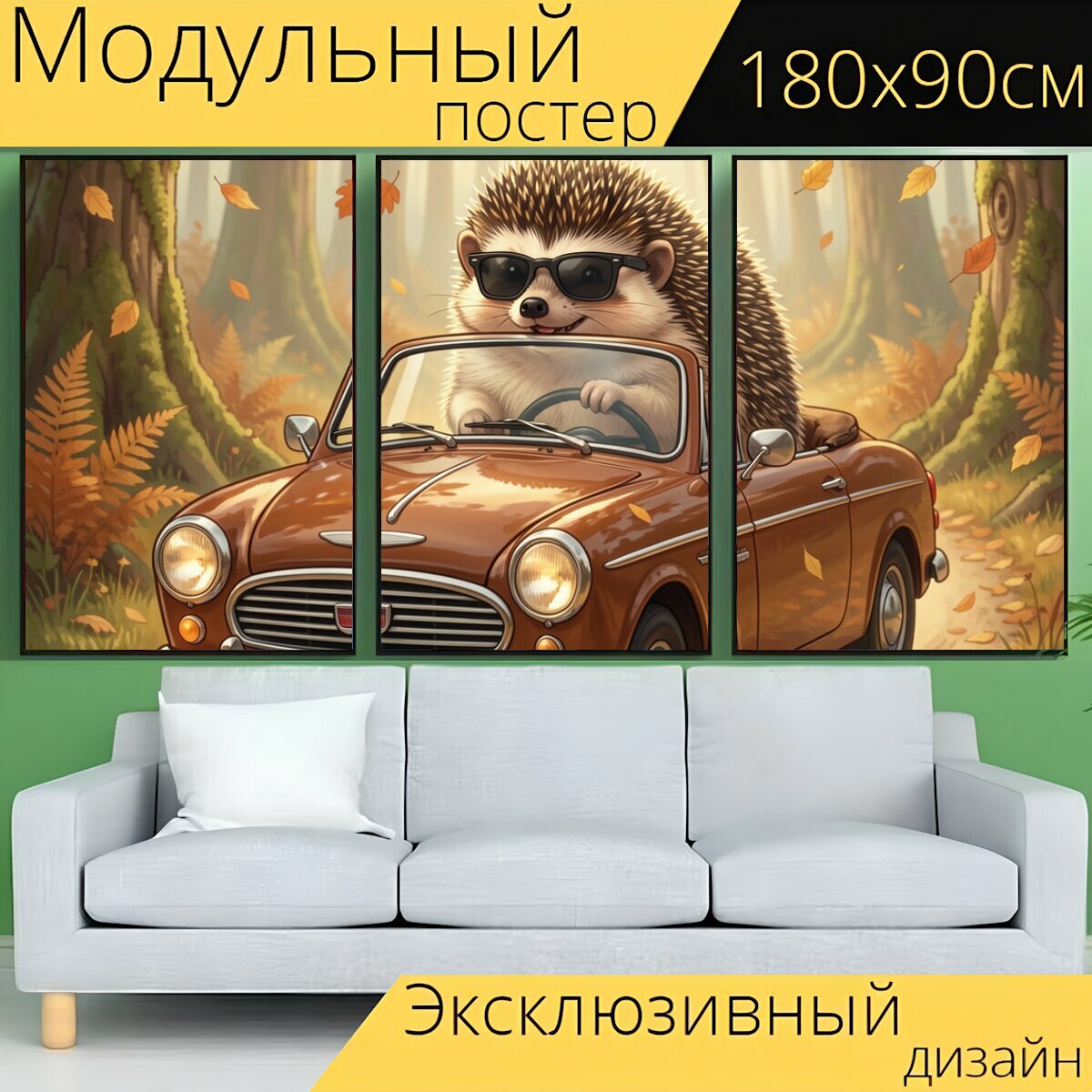 Модульный постер "Ёжик в ретро кабриолете. Милый ежик в черных очках за рулем винтажного автомобиля в осеннем лесу. Теплые." 180 x 90 см. для интерьера на стену в тубусе