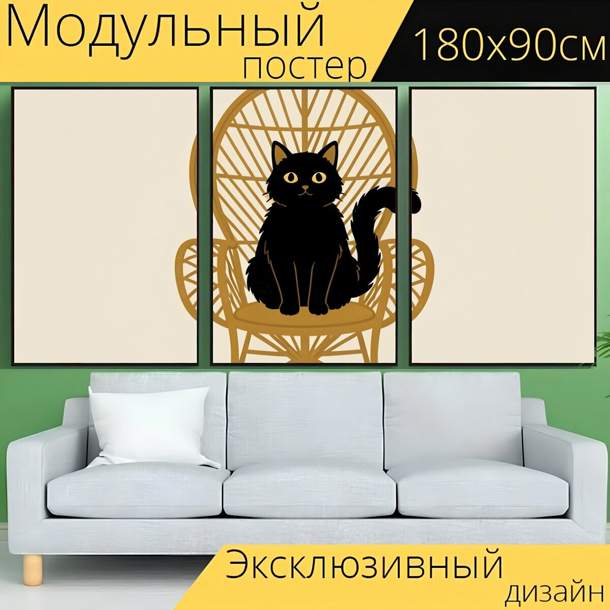Модульный постер "Черный кот на плетеном кресле. Лаконичная иллюстрация с пушистым темным питомцем, сидящим в ажурном золотистом." 180 x 90 см. для интерьера на стену в тубусе
