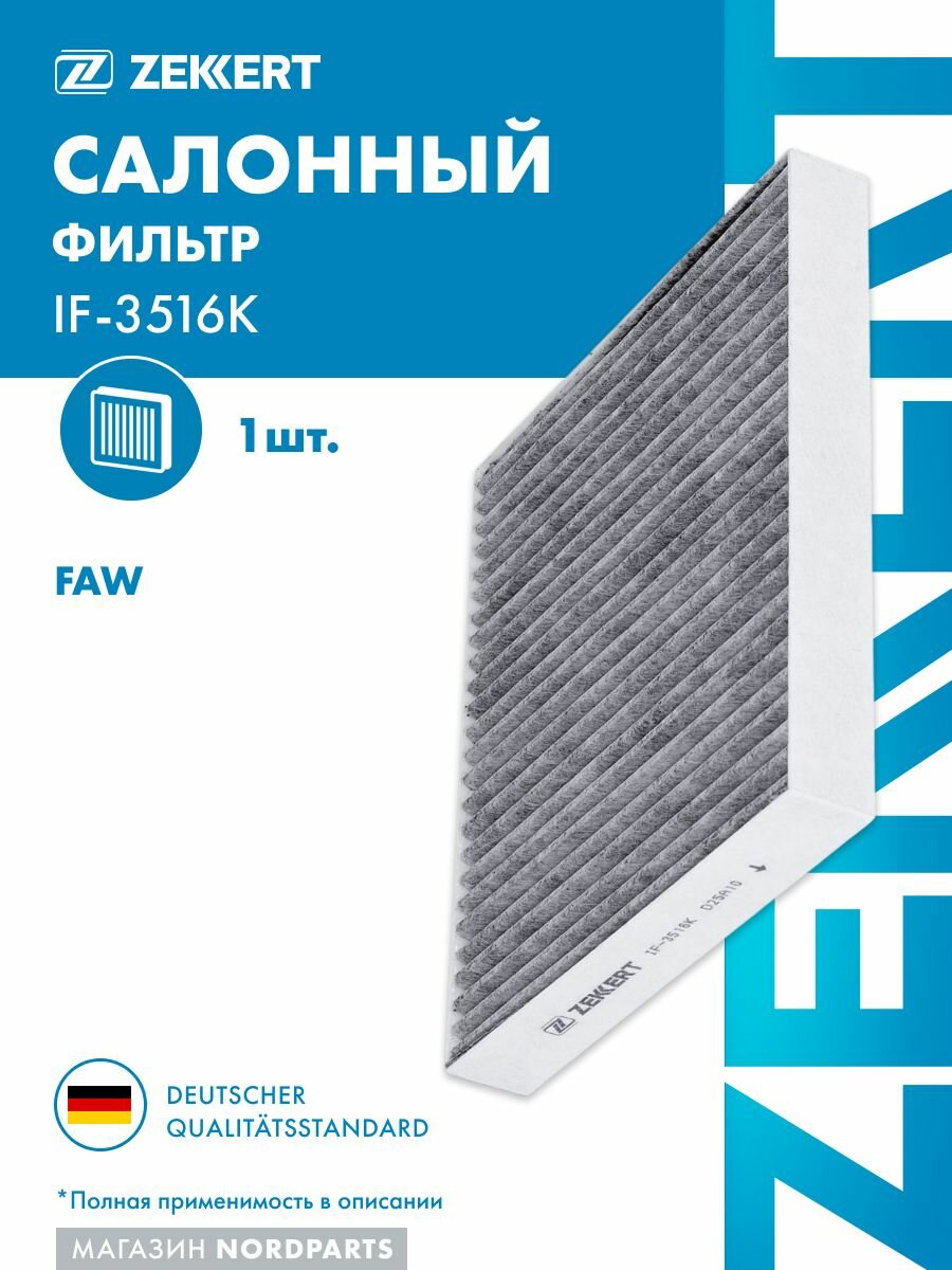 Фильтр салон. угольн. FAW Bestune B70 20-, Bestune T55 21-