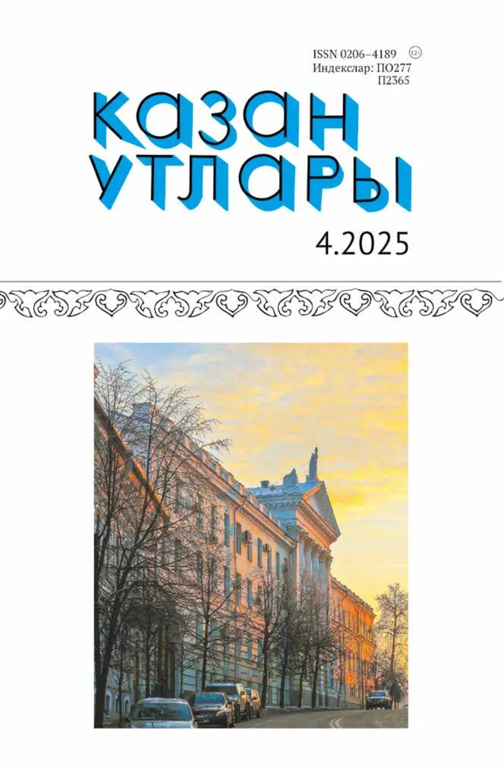 Казан утлары / Огни Казани №04/2025 [Цифровая книга]