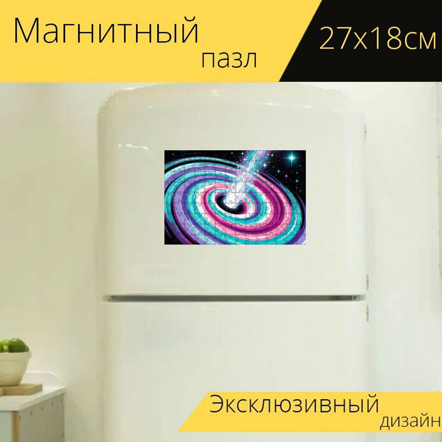 Магнитный пазл "Космическая спираль с сияющим лучом. Абстрактная вселенная с неоновыми завитками, мерцающими звёздами и ярким световым потоком. Сочетание." на холодильник 27 x 18 см.