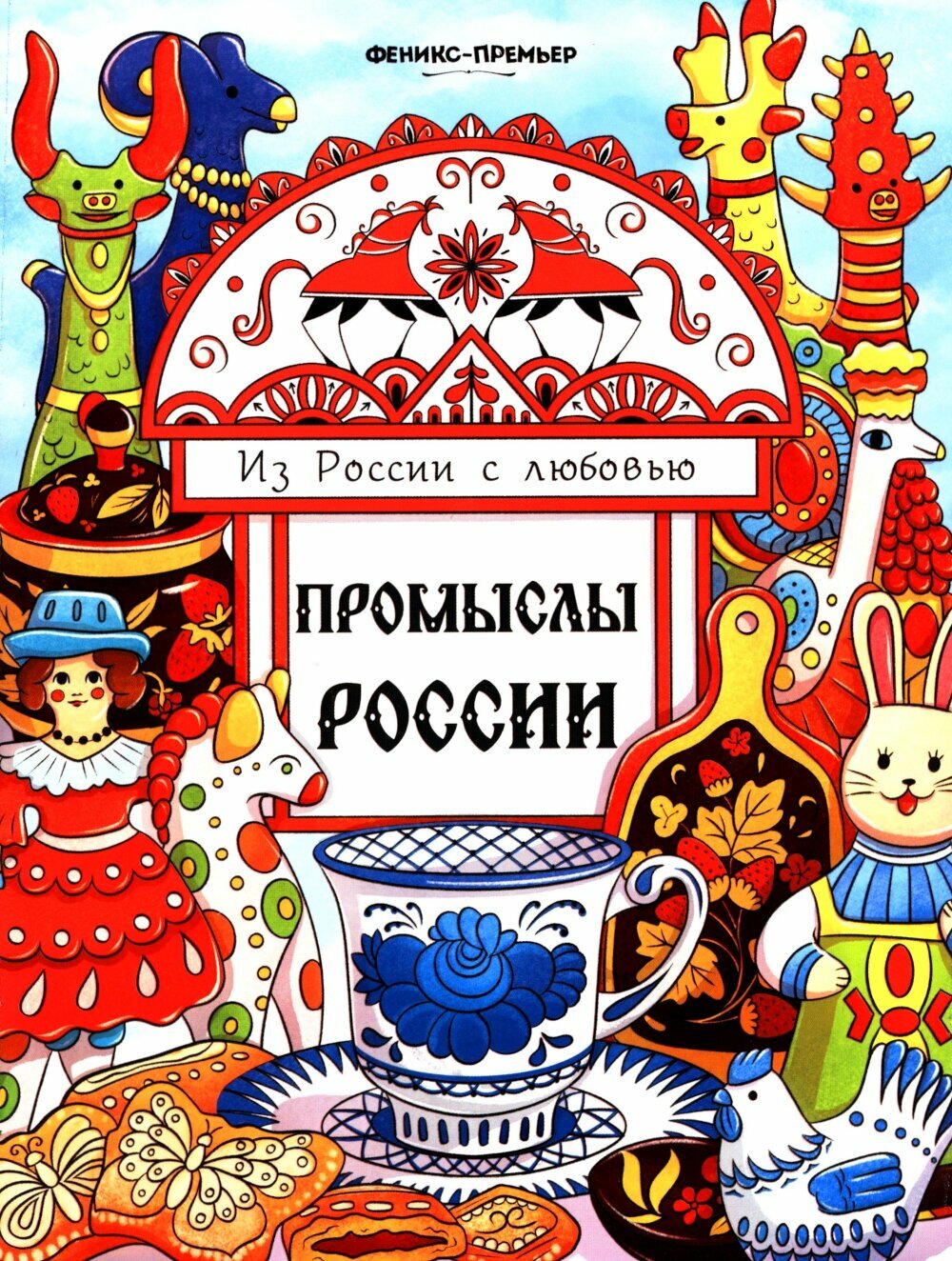 Промыслы России: книжка-раскраска.