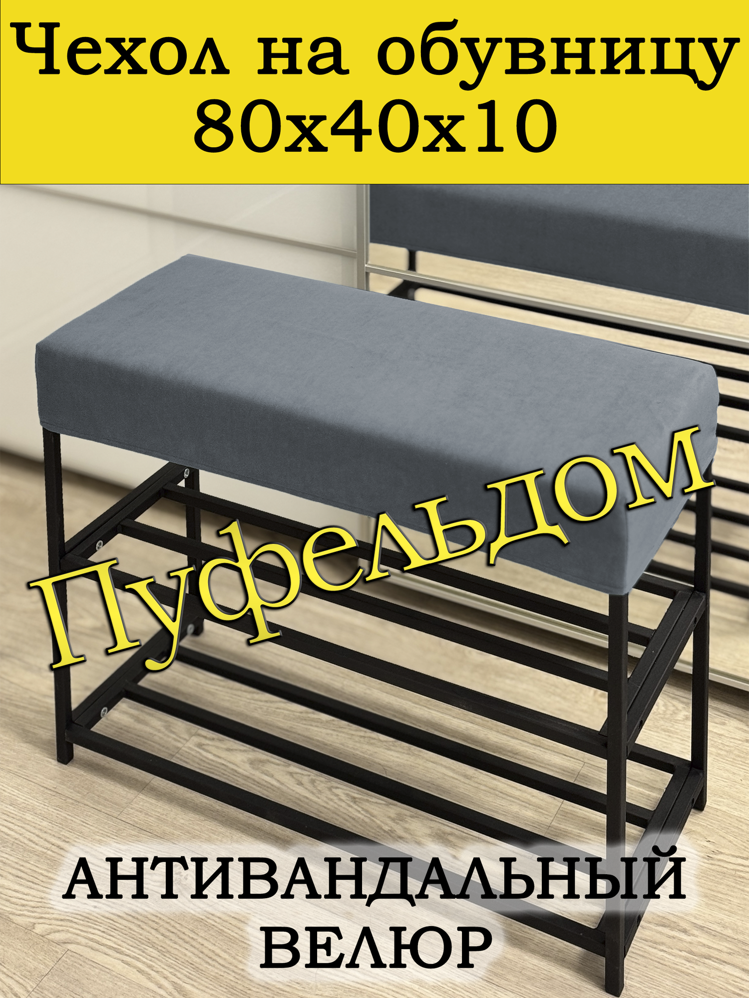 Чехол 80х40х10 на обувницу (голубой туман)